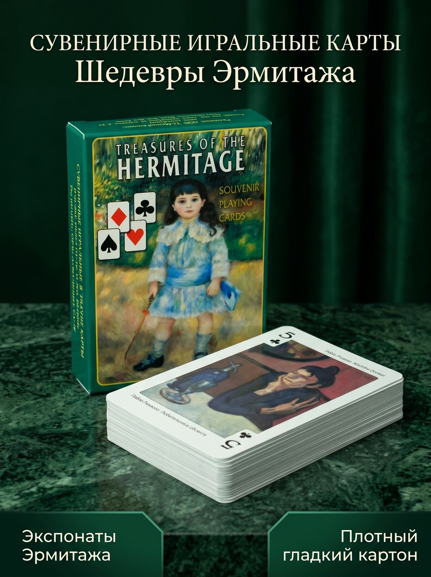 Игральные карты сувенирные Медный всадник Шедевры Эрмитажа, художественное коллекционное издание из картона, 54 шт