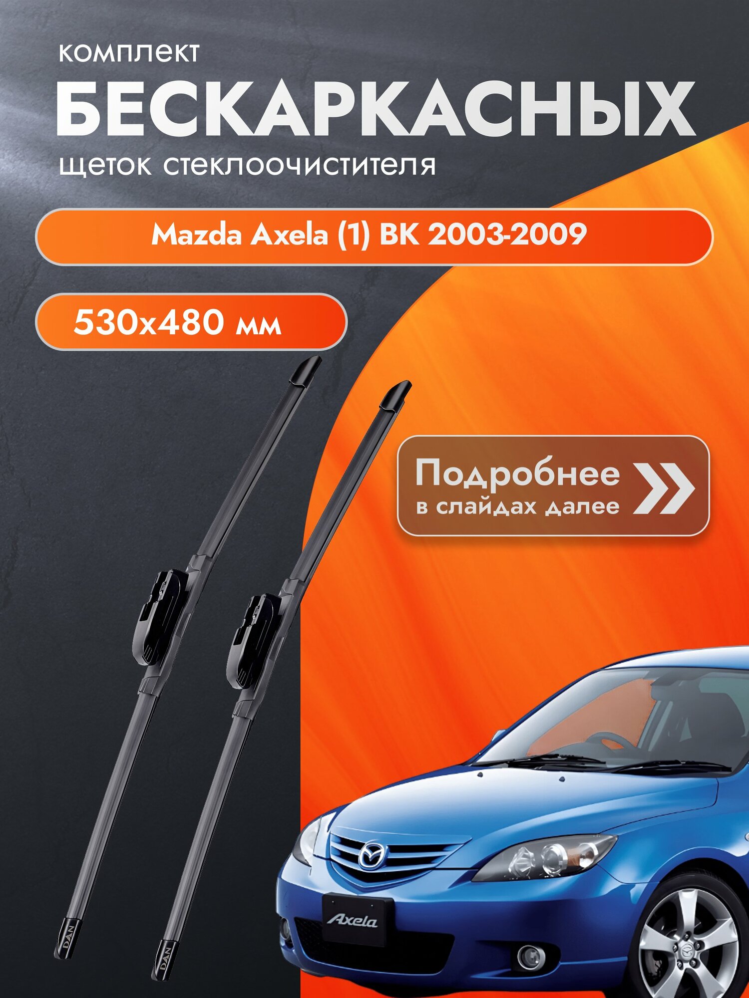 Дворники бескаркасные для Mazda Axela (1) BK / 2003-2009 / Комплект щеток стеклоочистителя 530 480 мм Мазда Аксела