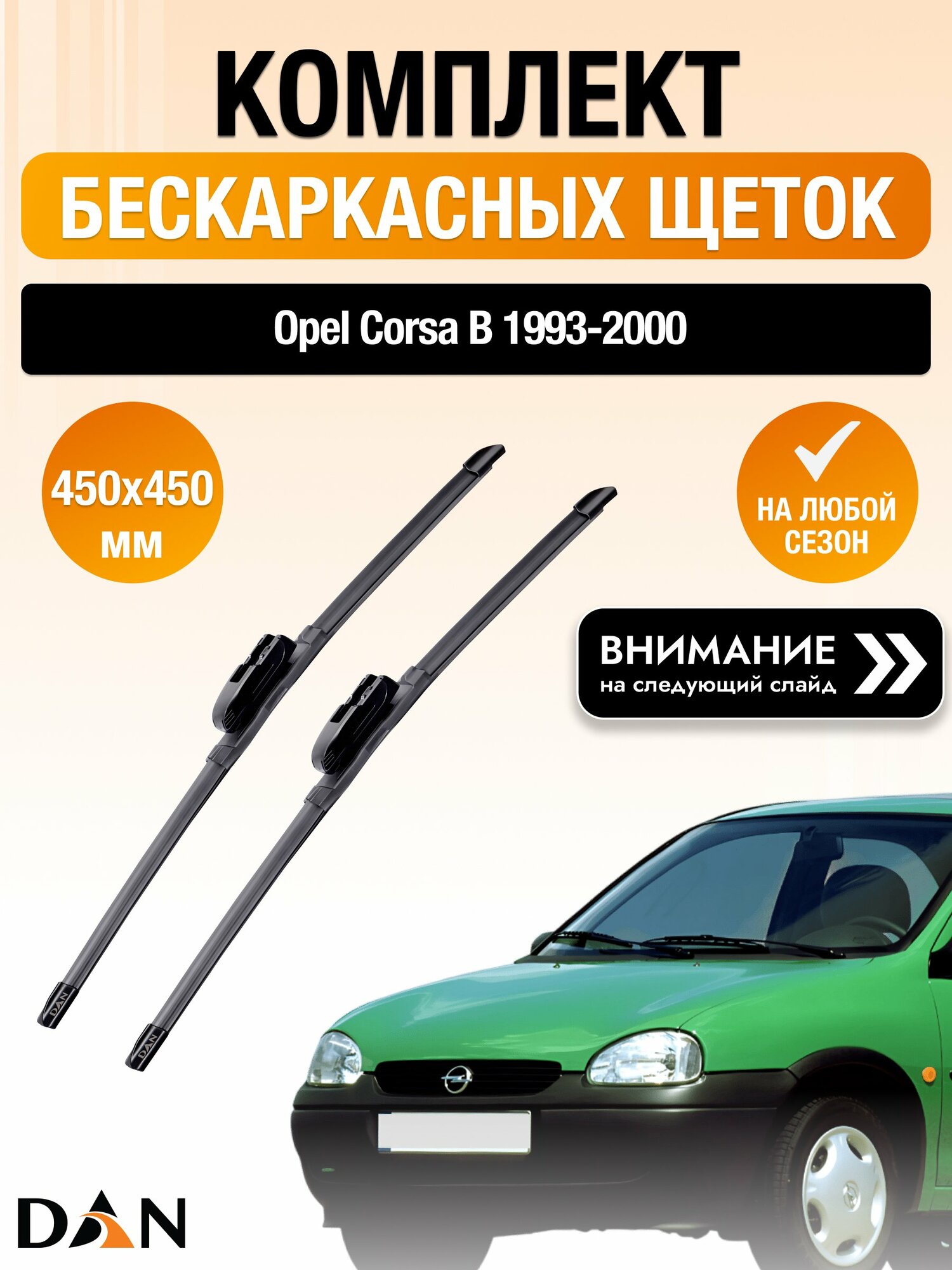 Дворники бескаркасные на Opel Corsa B / 1993-2000 / Комплект щеток стеклоочистителя 450 450 мм Опель Корса DAN