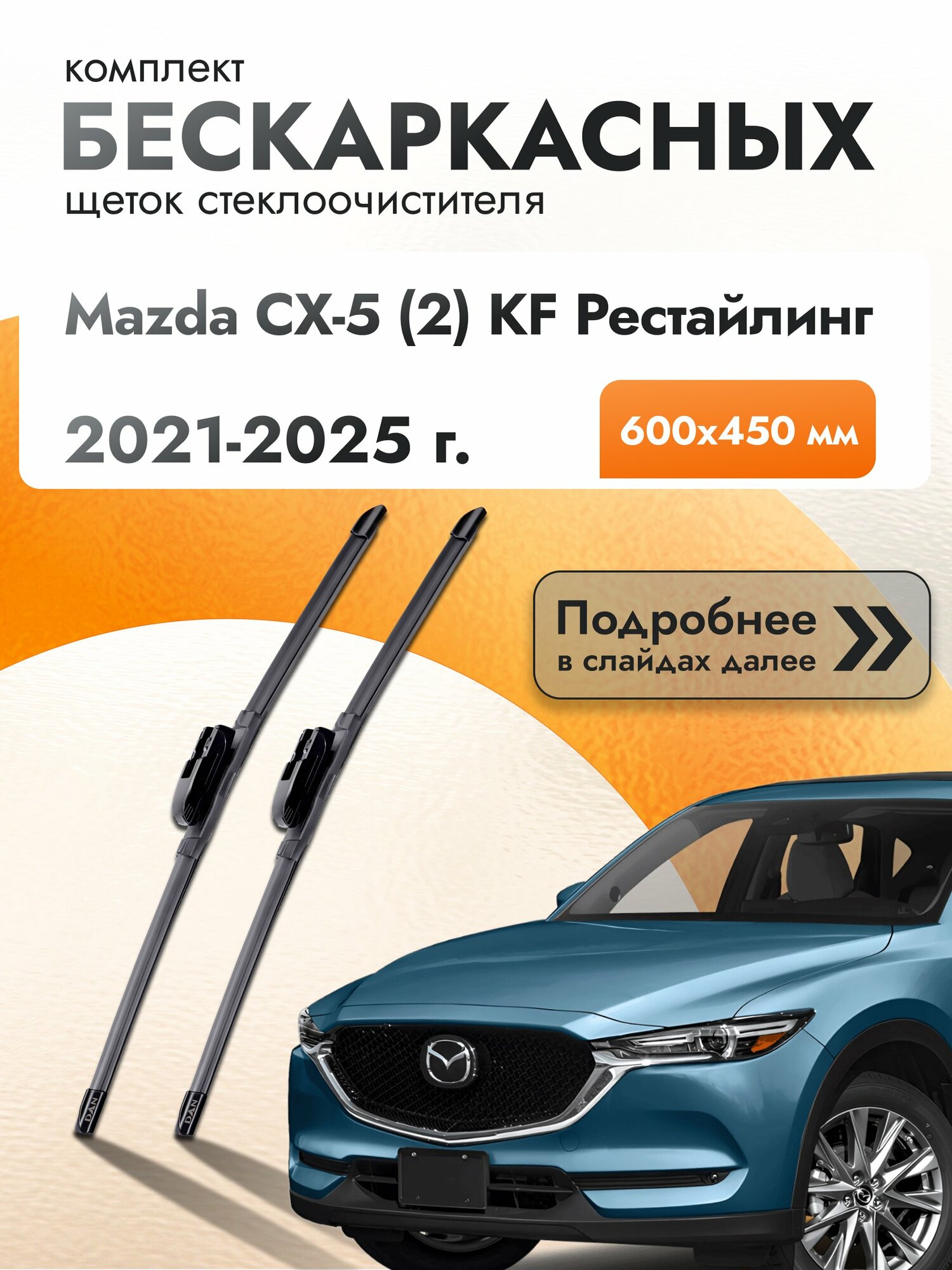Дворники бескаркасные для Mazda CX-5 (2) KF Рестайлинг 2021-2025 Комплект щеток стеклоочистителя 600x450 Мазда СХ-5