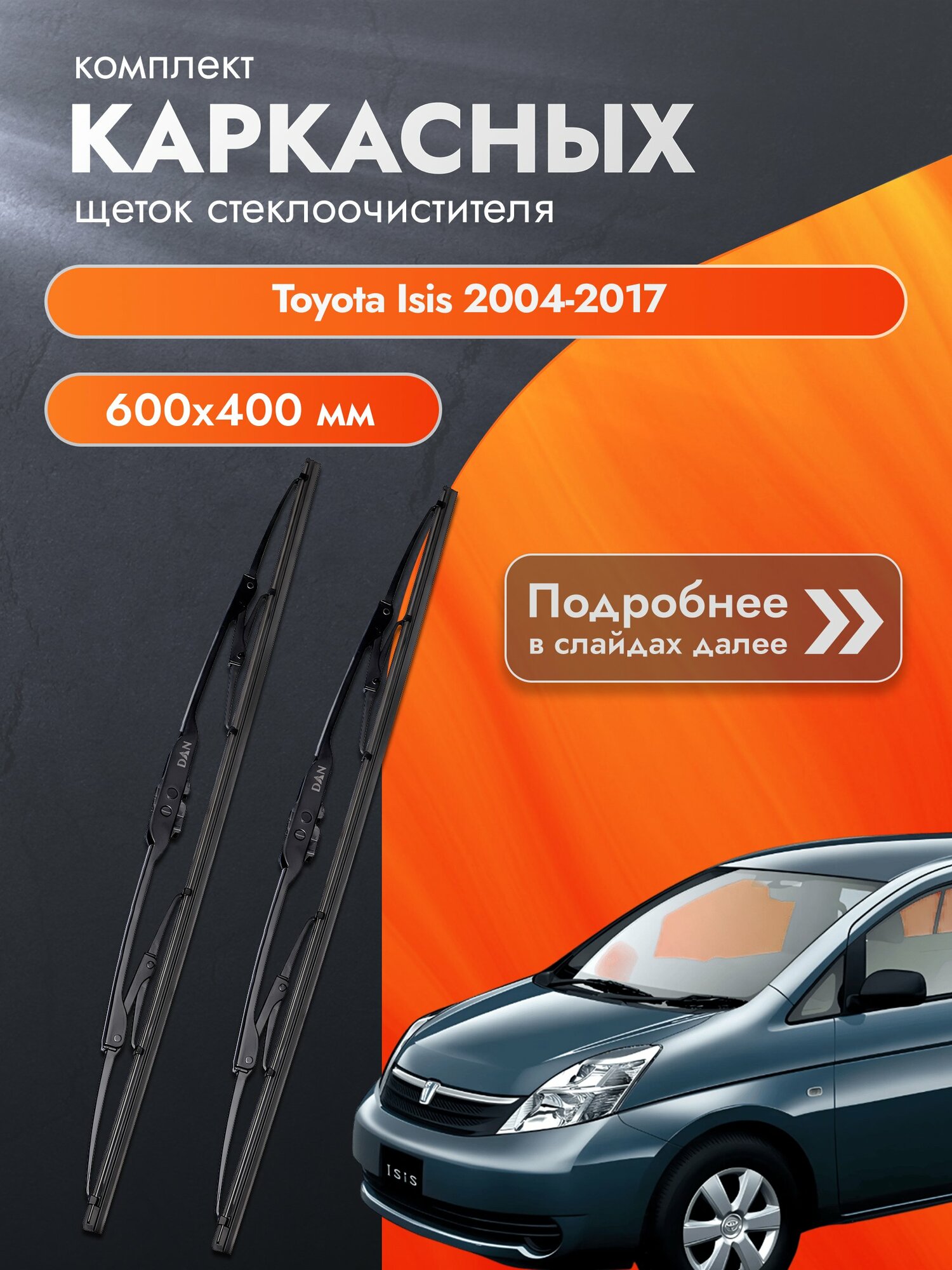 Дворники каркасные для Toyota Isis / 2004-2017 / Комплект щеток стеклоочистителя 600 400 мм Тойота Исис