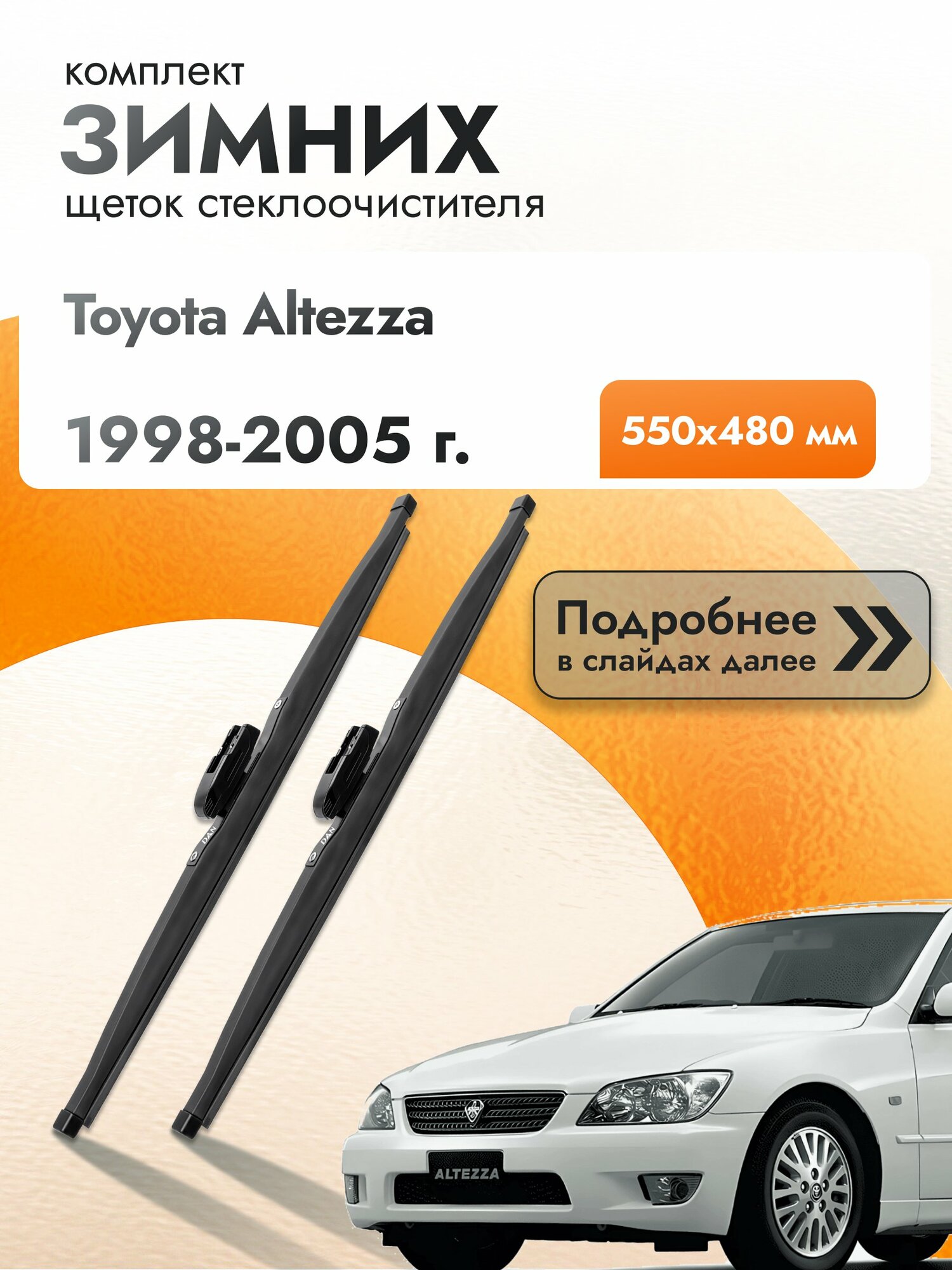 Дворники для Toyota Altezza / 1998-2005 / Комплект зимних щеток стеклоочистителя 550 480 мм Тойота Альтеза