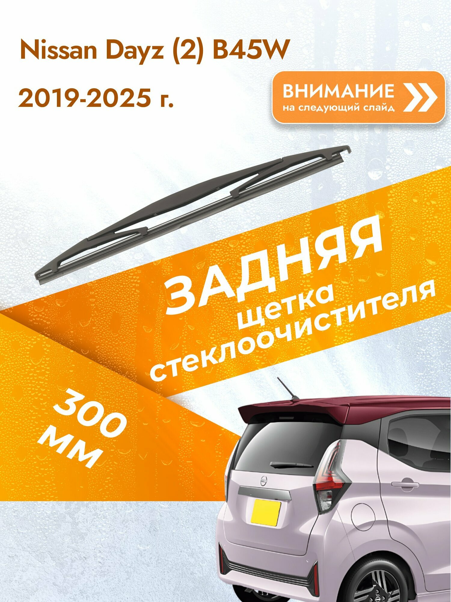 Задний дворник для Nissan Dayz (2) B45W / 2019-2025 / Задняя щетка стеклоочистителя 300 мм Ниссан Дейс