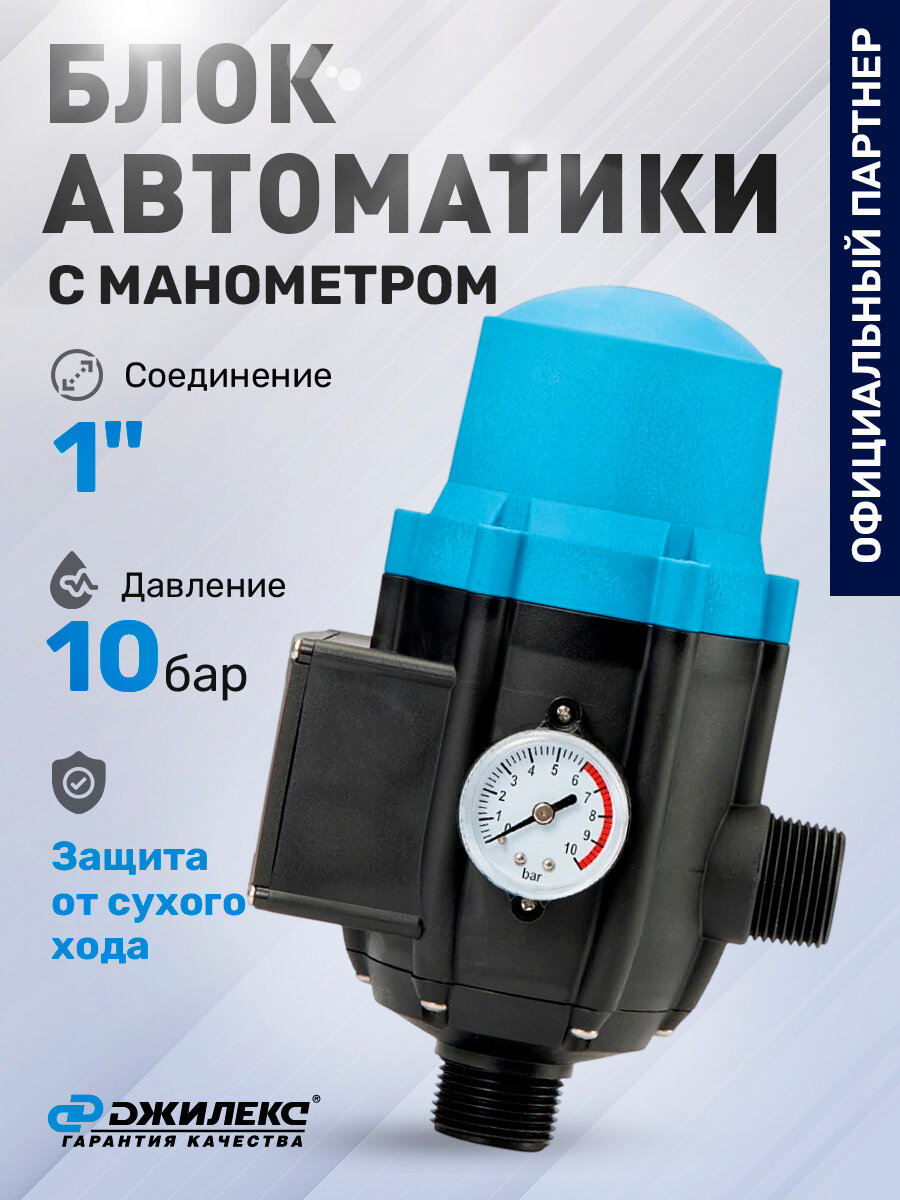 Блок автоматики Джилекс 9001, защита от сухого хода, встроенный обратный клапан, IP65