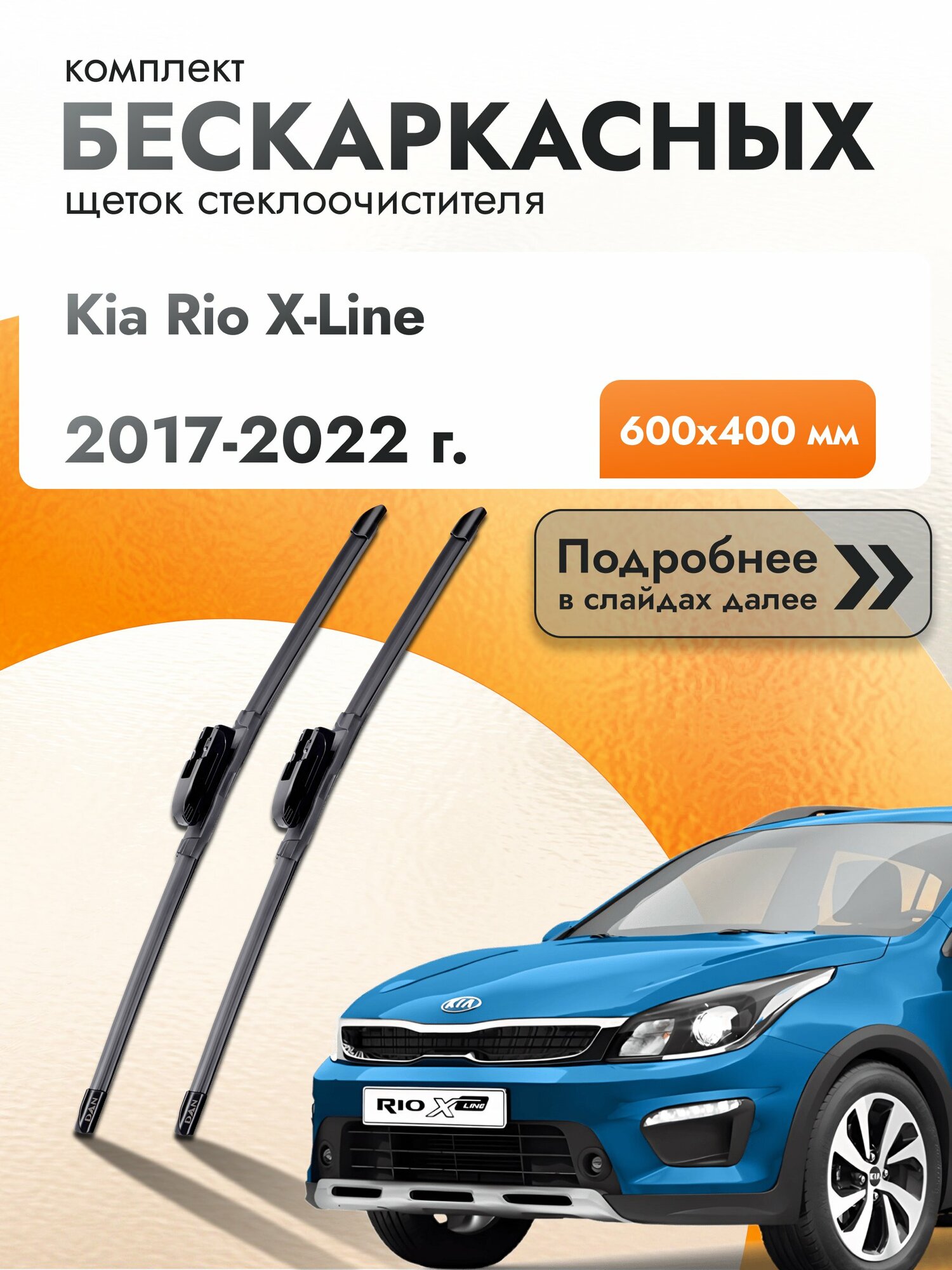 Дворники бескаркасные для Kia Rio X-Line 2017-2022 Комплект щеток стеклоочистителя 600x400 Киа Рио Х Лайн / X