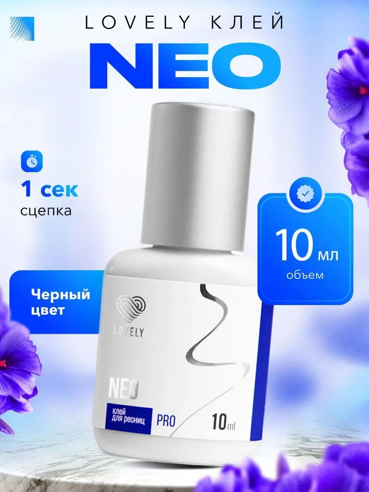 LOVELY Клей для наращивания ресниц Neo, 10 мл, черный клей для ресниц Лавли Нео