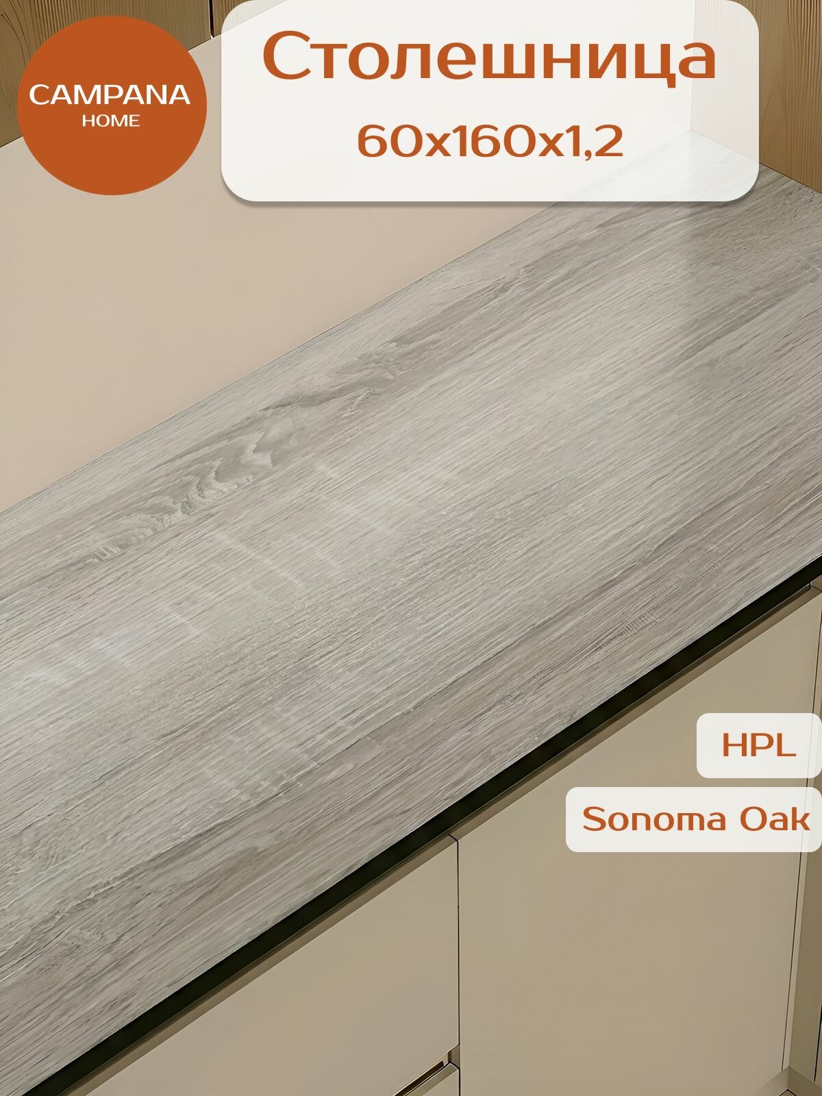 Столешница для кухни HPL компакт-плита Sonoma Oak, 160х60 см, толщина 12 мм влагостойкая, Campana home