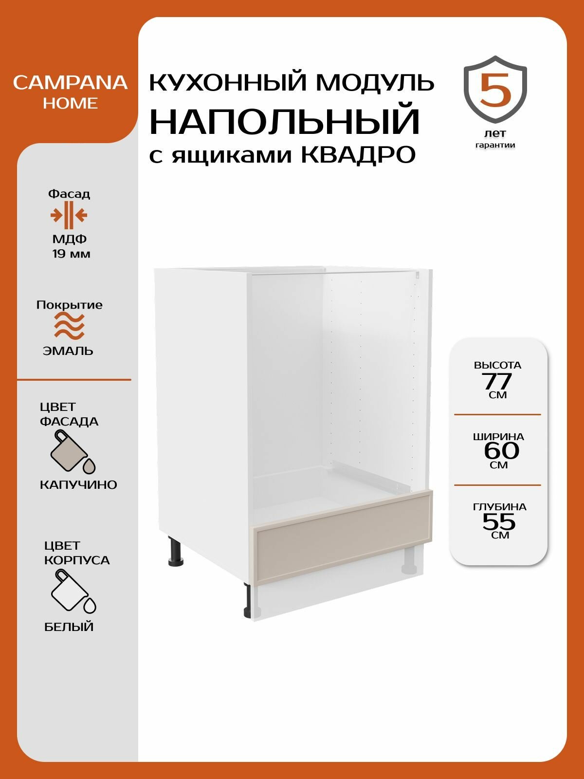 Кухонный напольный шкаф-модуль под духовой шкаф, Капучино Сотиле, 60х87х55 см, корпус ДСП / фасад МДФ, ящики QUADRO для кухни Campana home