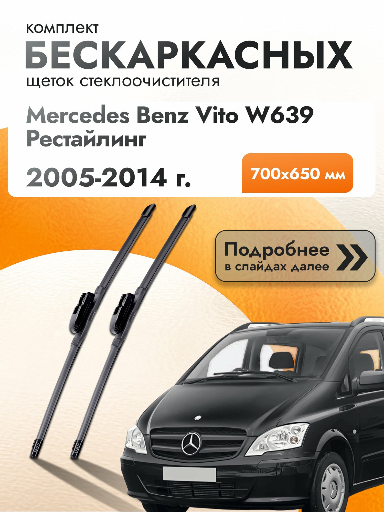 Дворники бескаркасные для Mercedes Benz Vito W639 Рестайлинг / 2005-2014 / Комплект щеток стеклоочистителя 700 650 мм Мерседес Вито Mercedes-Benz