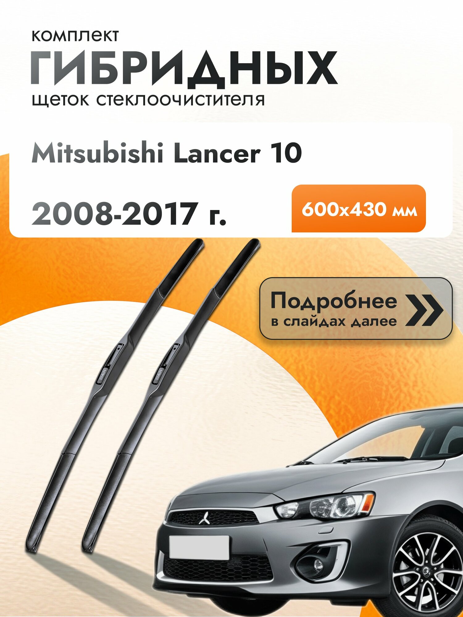 Дворники гибридные для Mitsubishi Lancer 10 / 2008-2017 / Комплект щеток стеклоочистителя 600 430 мм Мицубиси Лансер Эволюшн