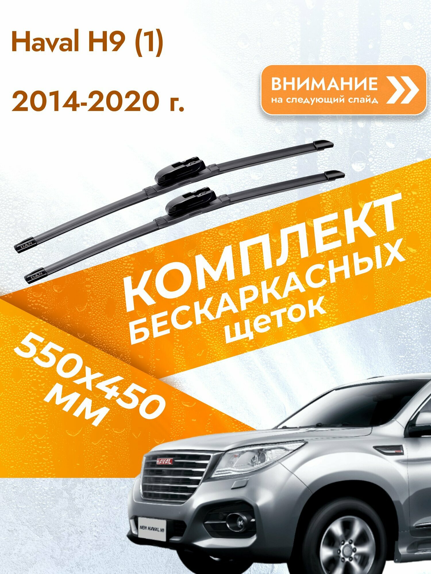 Дворники бескаркасные для Haval H9 (1) 2014-2020 Комплект щеток стеклоочистителя 550x450 Хавал Н9