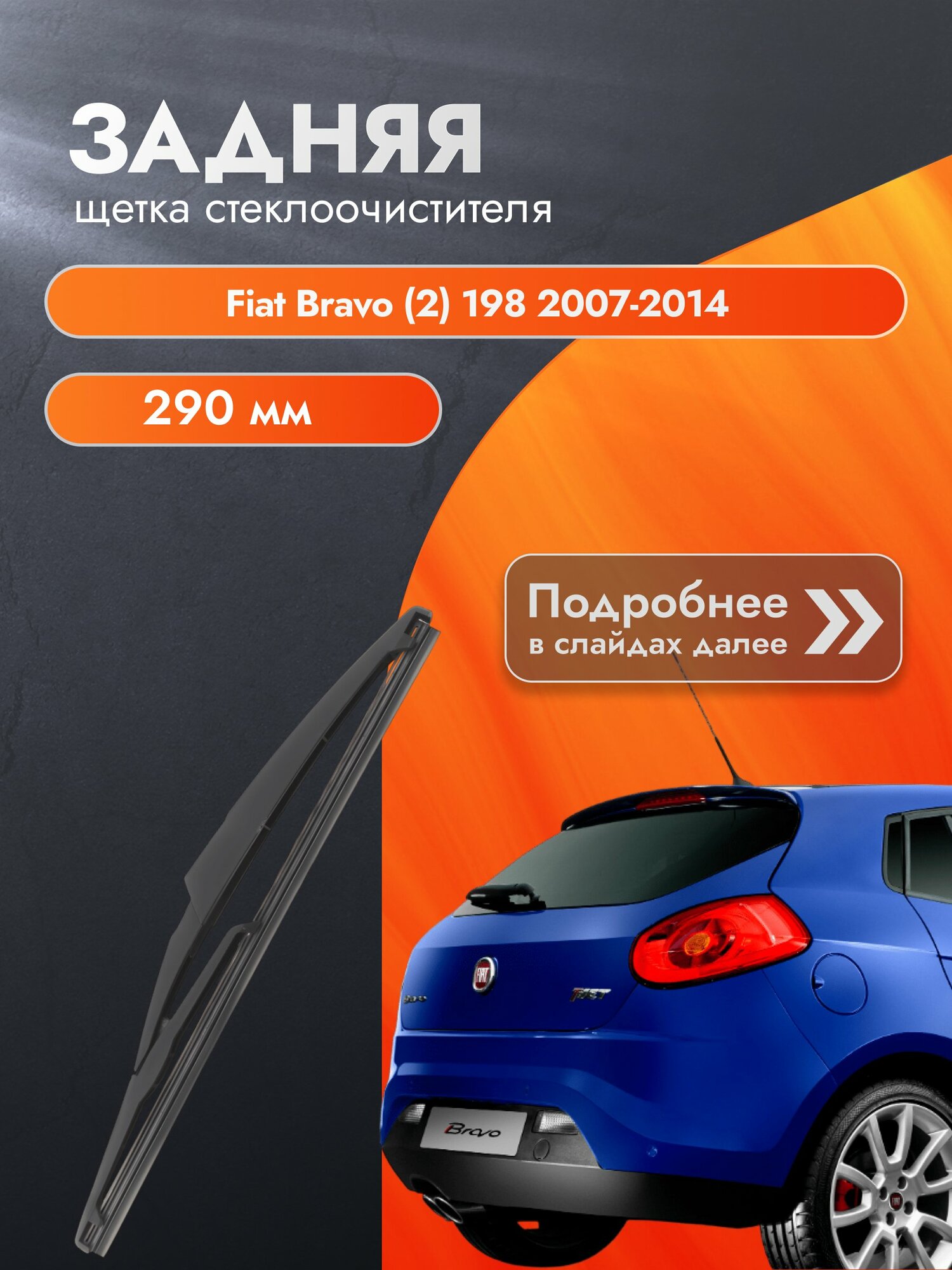 Задний дворник для Fiat Bravo (2) 198 / 2007-2014 / Задняя щетка стеклоочистителя 290 мм Фиат Браво