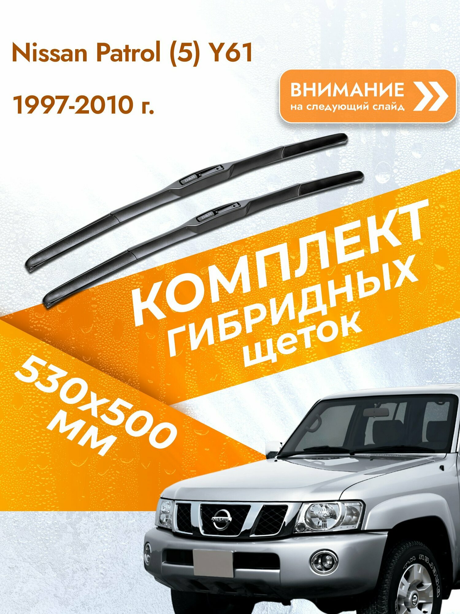 Дворники гибридные для Nissan Patrol (5) Y61 / 1997-2010 / Комплект щеток стеклоочистителя 530 500 мм Ниссан Патрол