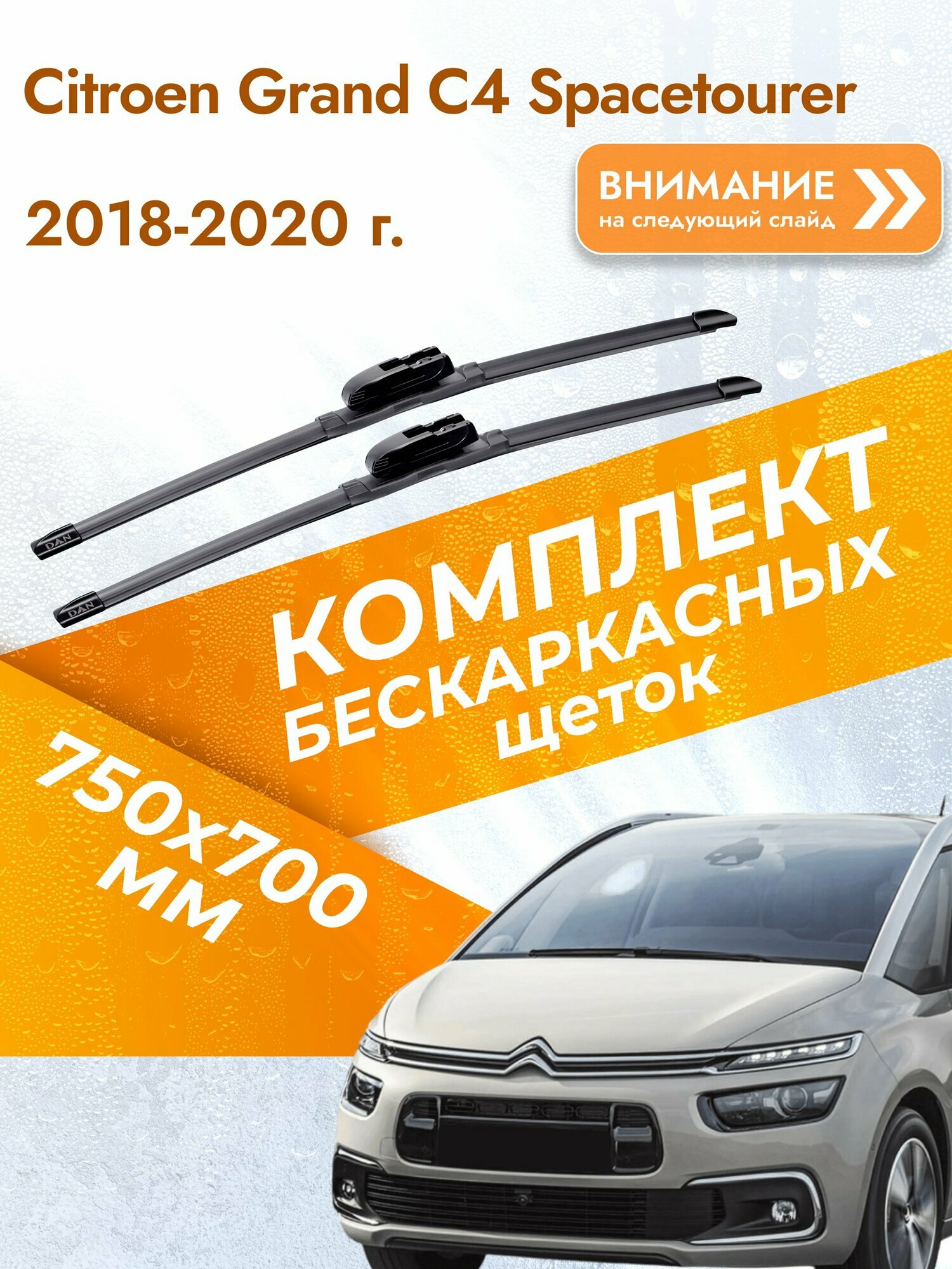 Дворники бескаркасные для Citroen Grand C4 Spacetourer / 2018-2020 / Комплект щеток стеклоочистителя 750 700 мм Ситроен Гранд С4 Спейстоурер
