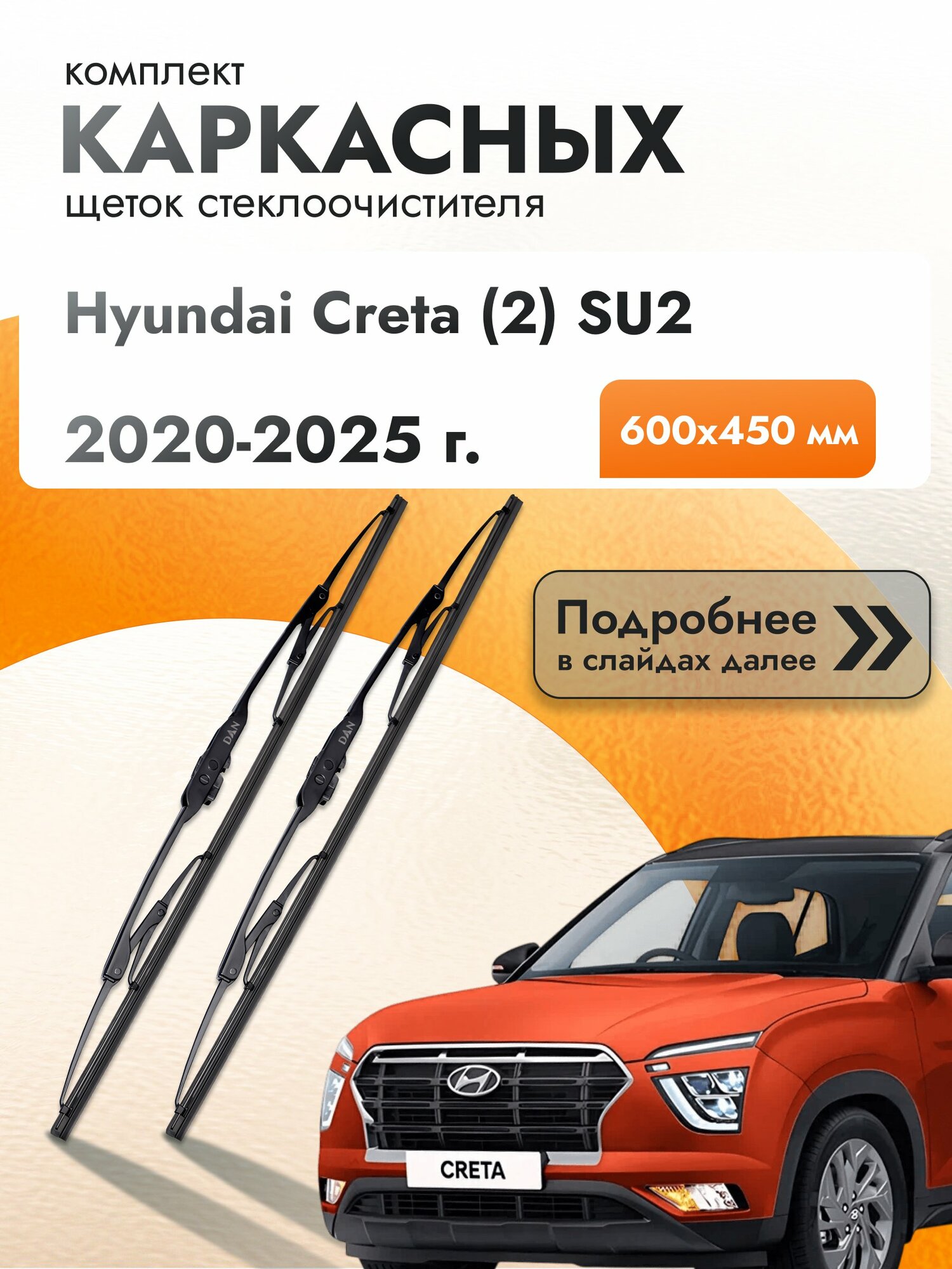 Дворники каркасные для Hyundai Creta (2) SU2 / 2020-2025 / Комплект щеток стеклоочистителя 600 450 мм Хендай Крета