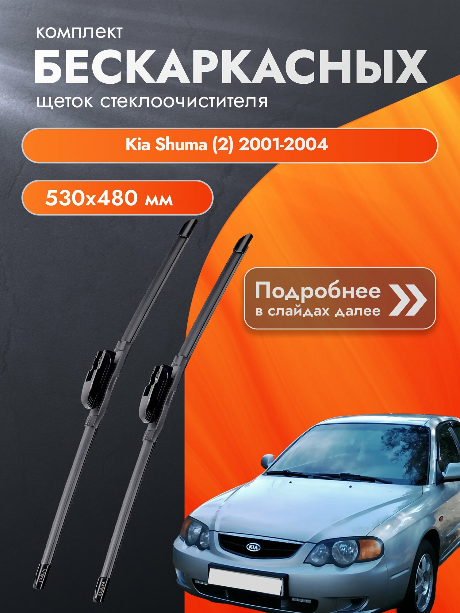 Дворники бескаркасные для Kia Shuma (2) 2001-2004 Комплект щеток стеклоочистителя 530x480 Киа Шума