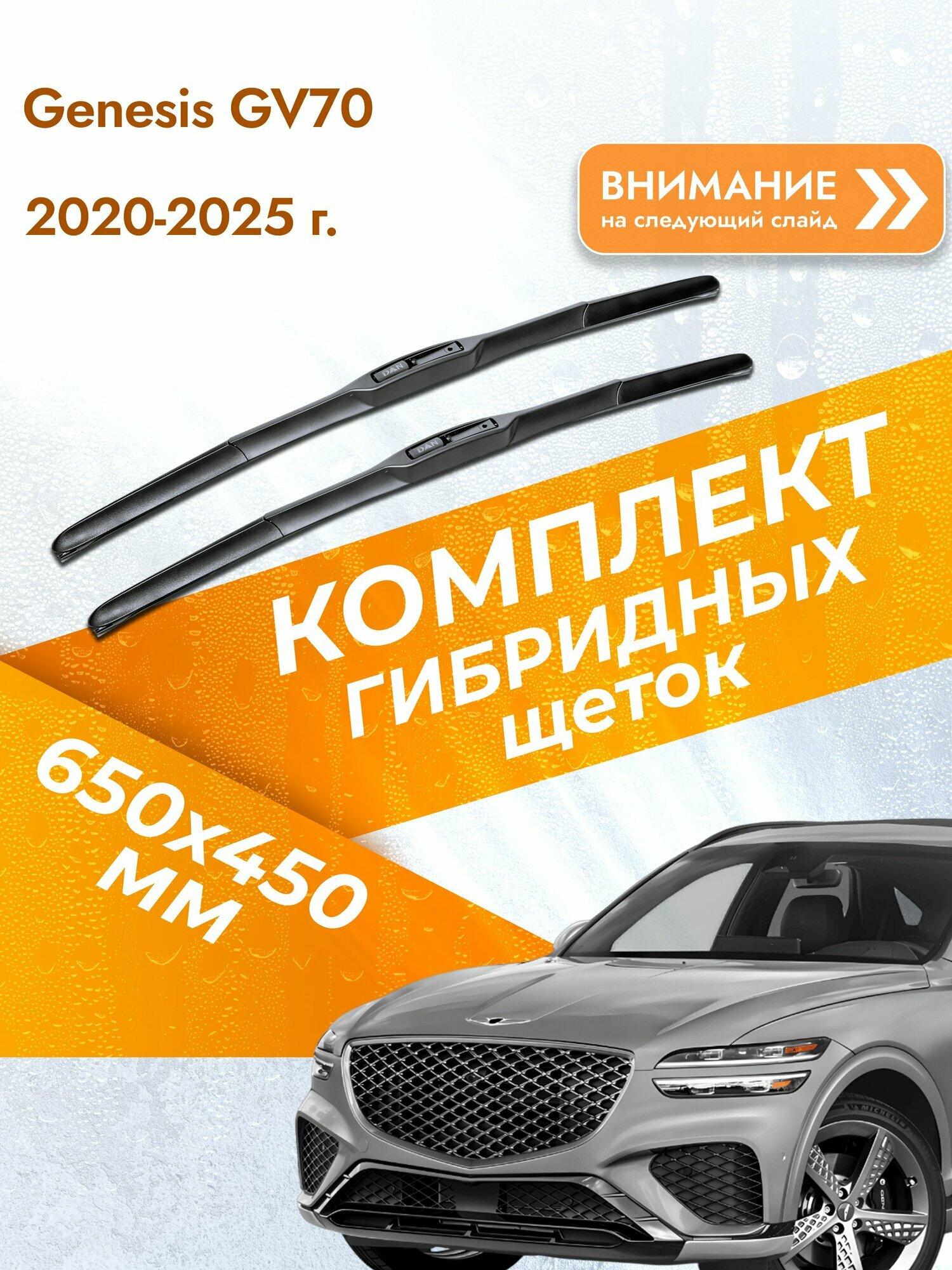 Дворники гибридные для Genesis GV70 / 2020-2025 / Комплект щеток стеклоочистителя 650 450 мм Генезис ГВ70