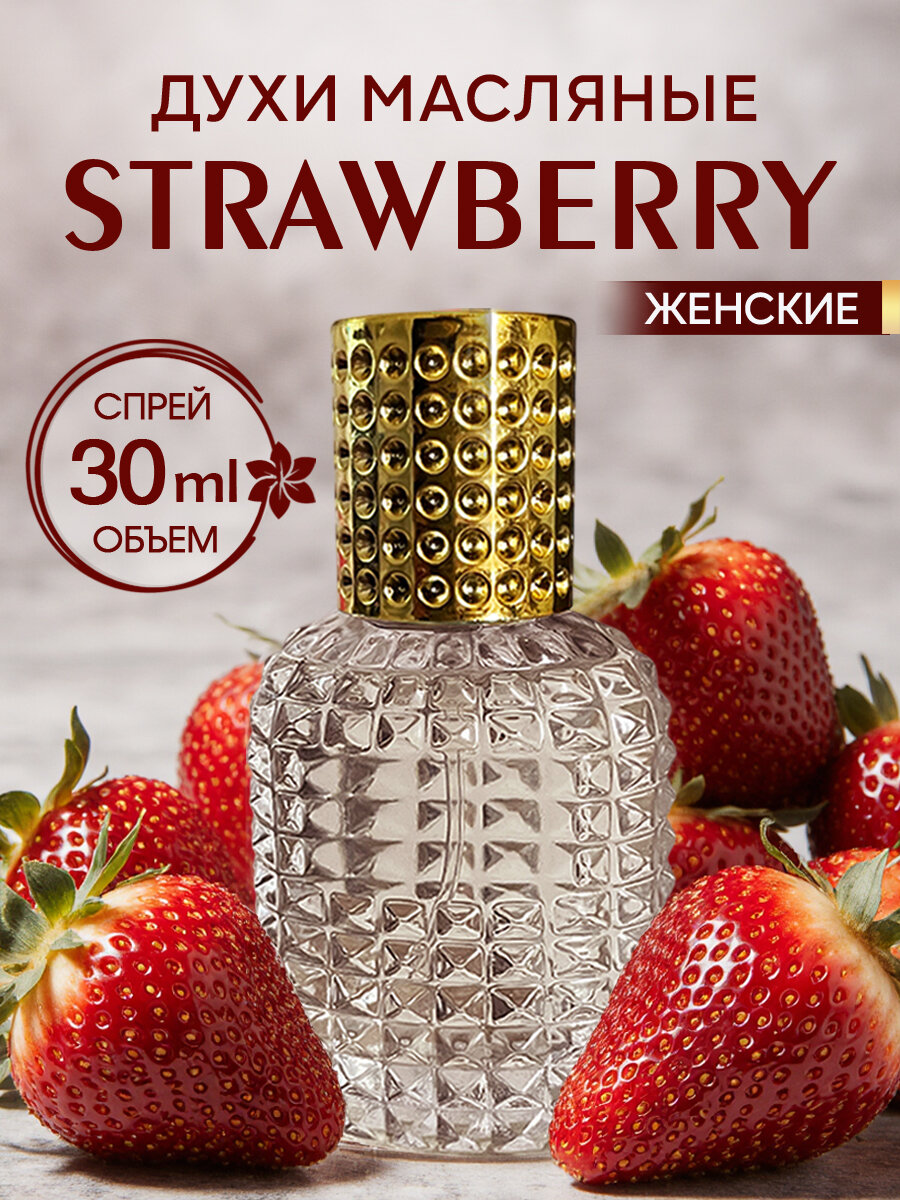 Духи женские сладкие Strawberry в спрее 30 мл