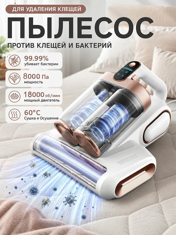 Пылесос для мебели от клещей, УФ и ультразвуковая стерилизация 99,99%, мощность 120Вт, двойной пылесборник, аккумулятор 1800мАч, 2 режима работы