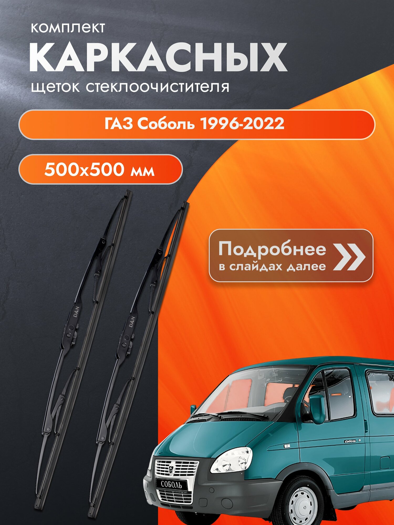 Дворники каркасные для ГАЗ Соболь / 1996-2022 / Комплект щеток стеклоочистителя 500 500 мм GAZ Sobol