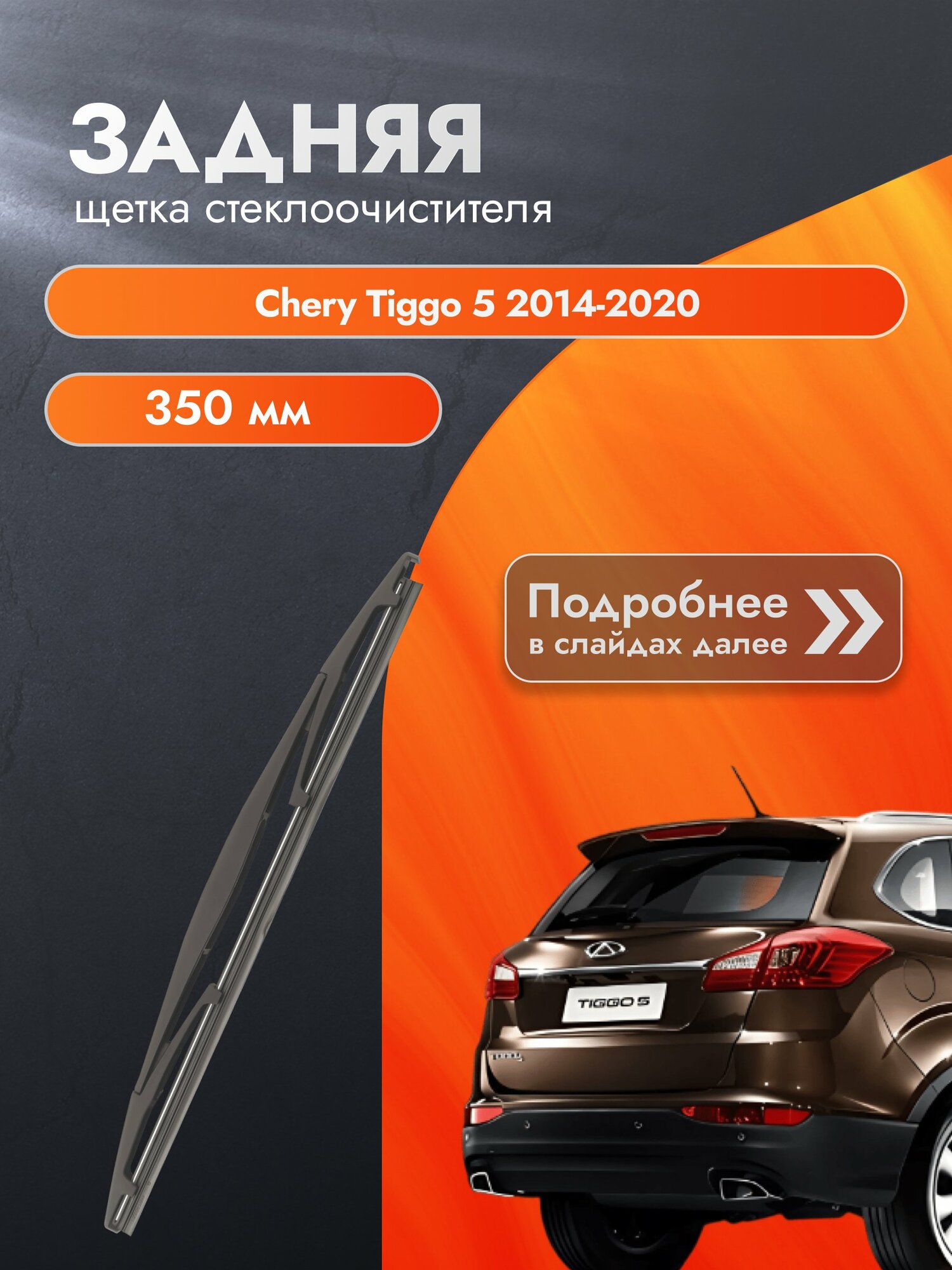 Задний дворник для Chery Tiggo 5 / 2014-2020 / Задняя щетка стеклоочистителя 350 мм Чери Тигго 5