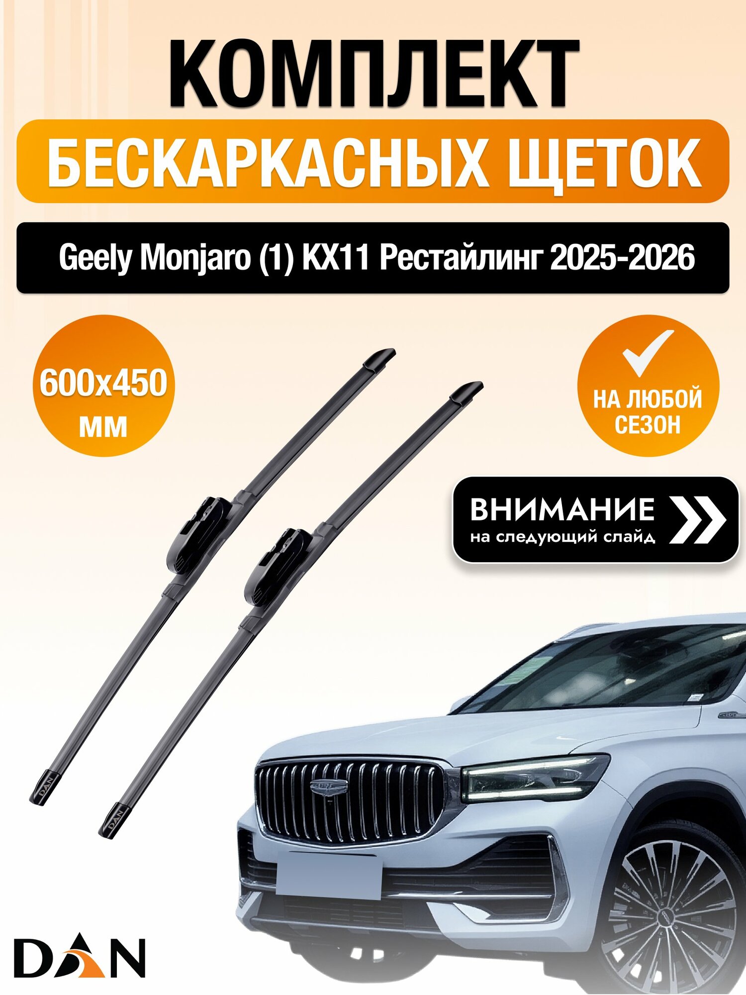 Дворники бескаркасные для Geely Monjaro (1) KX11 Рестайлинг 2025-2026 Комплект щеток 600x450 Джили Монжаро