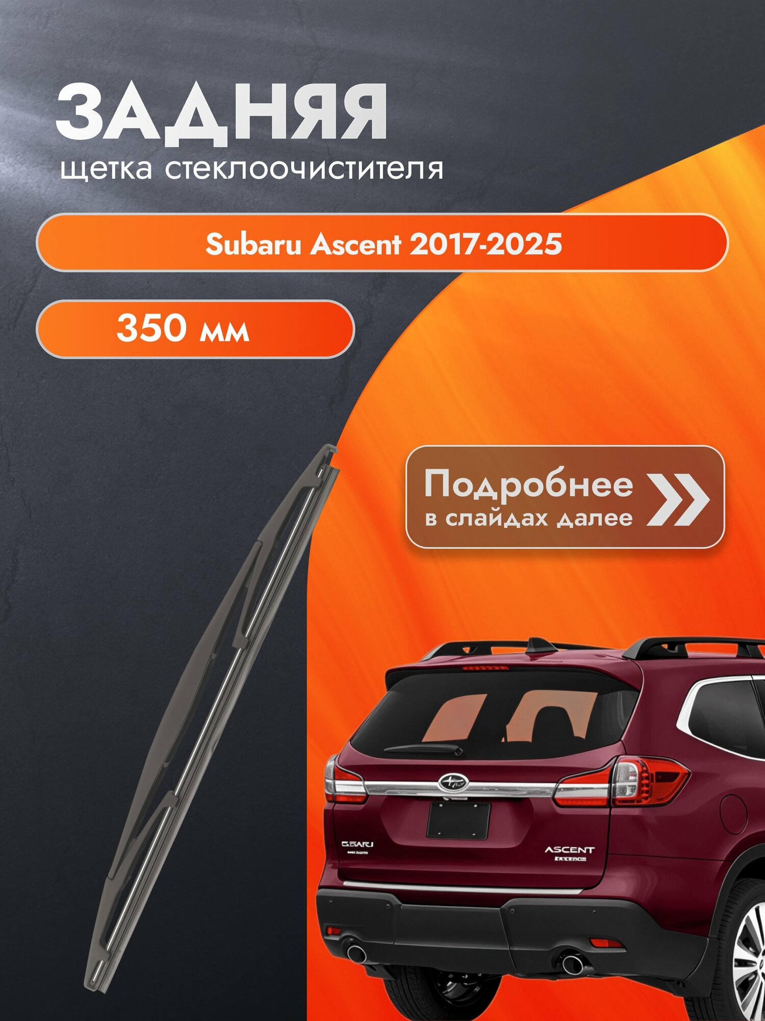 Задний дворник для Subaru Ascent / 2017-2025 / Задняя щетка стеклоочистителя 350 мм Субару Аскент