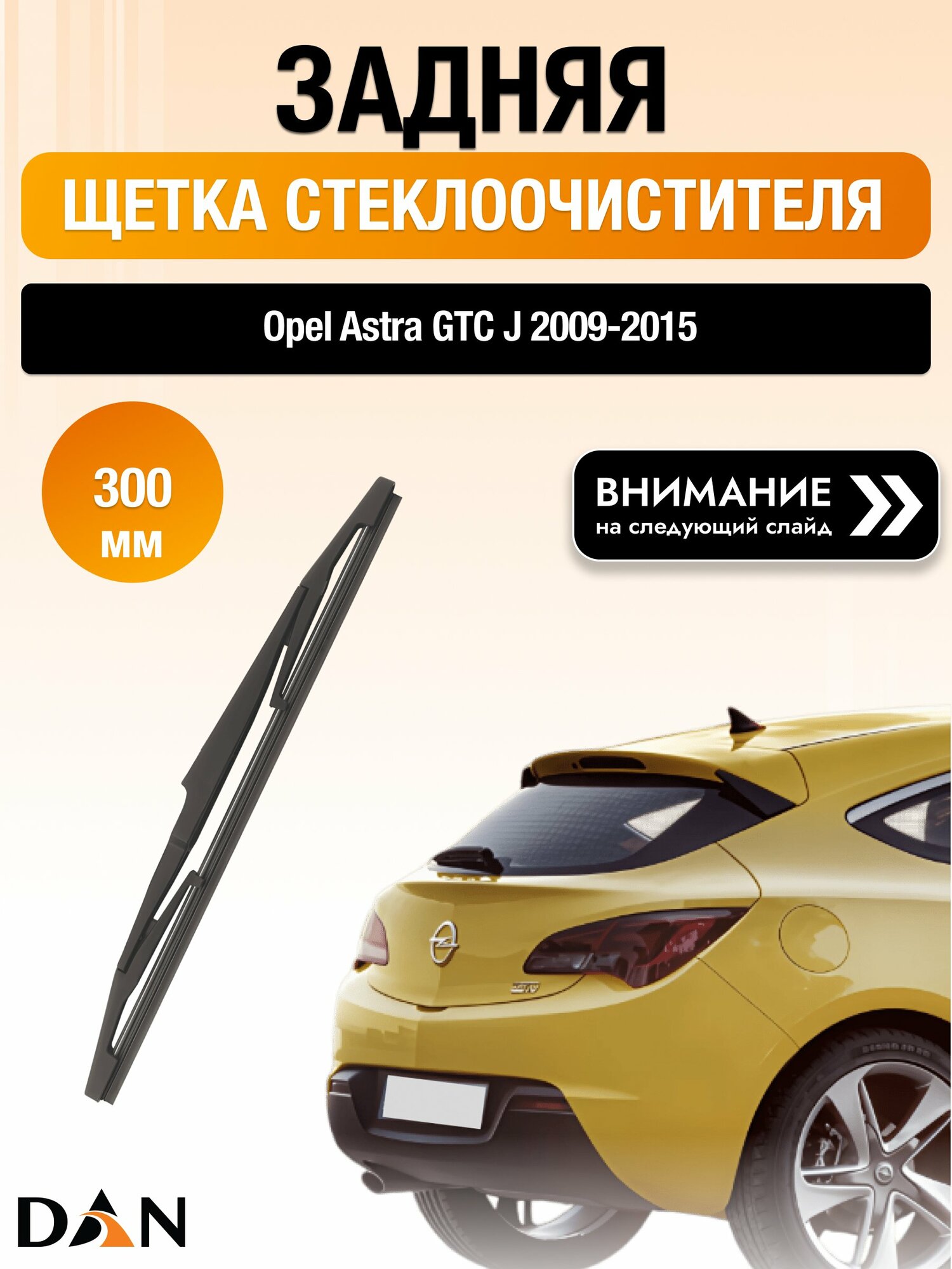 Задний дворник на Opel Astra GTC J / 2009-2015 / Задняя щетка стеклоочистителя 300 мм Опель Астра ГТС DAN