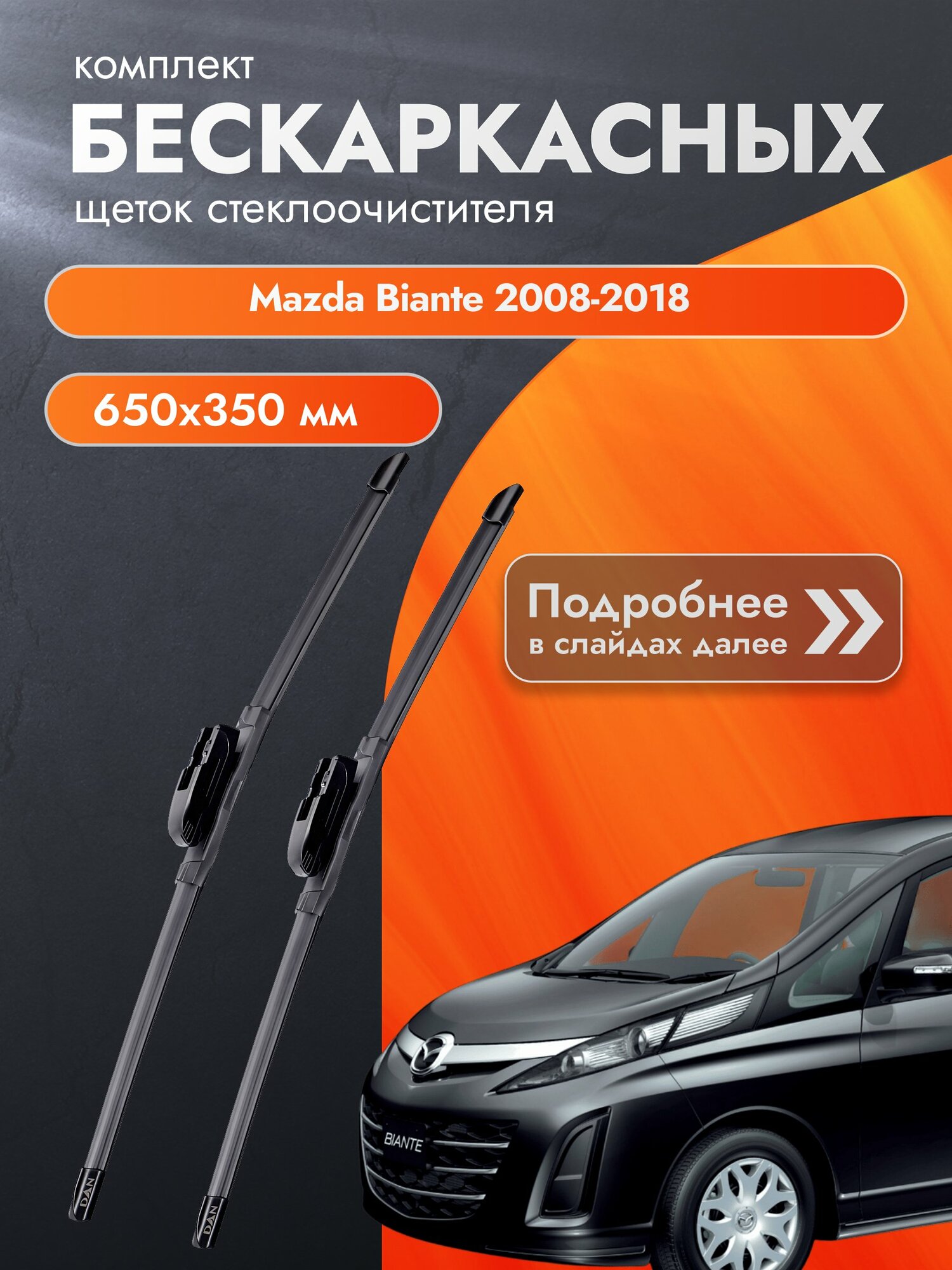 Дворники бескаркасные для Mazda Biante / 2008-2018 / Комплект щеток стеклоочистителя 650 350 мм Мазда Бианте