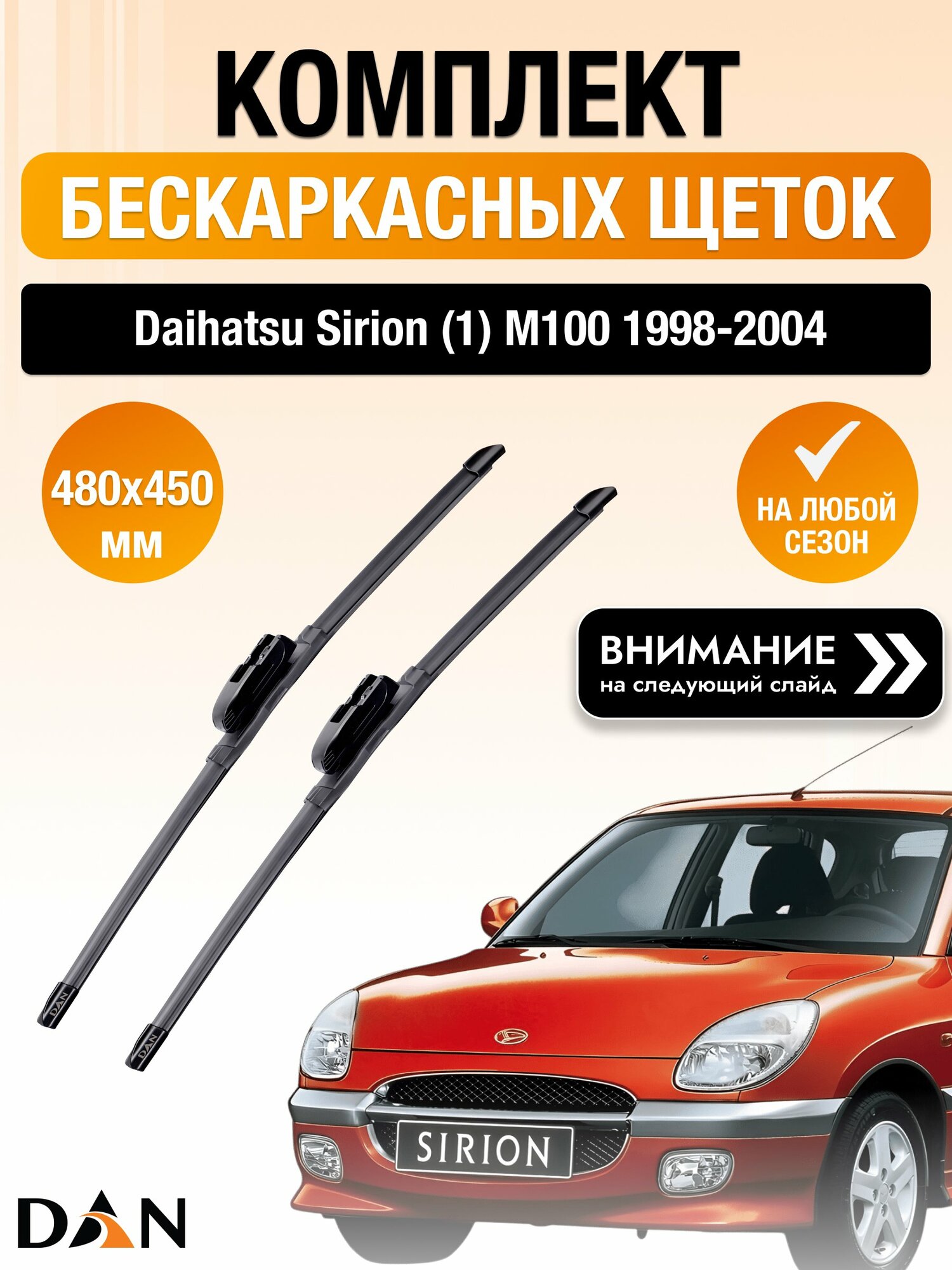 Дворники бескаркасные на Daihatsu Sirion (1) M100 / 1998-2004 / Комплект щеток стеклоочистителя 480 450 мм Дайхатсу Сирион DAN