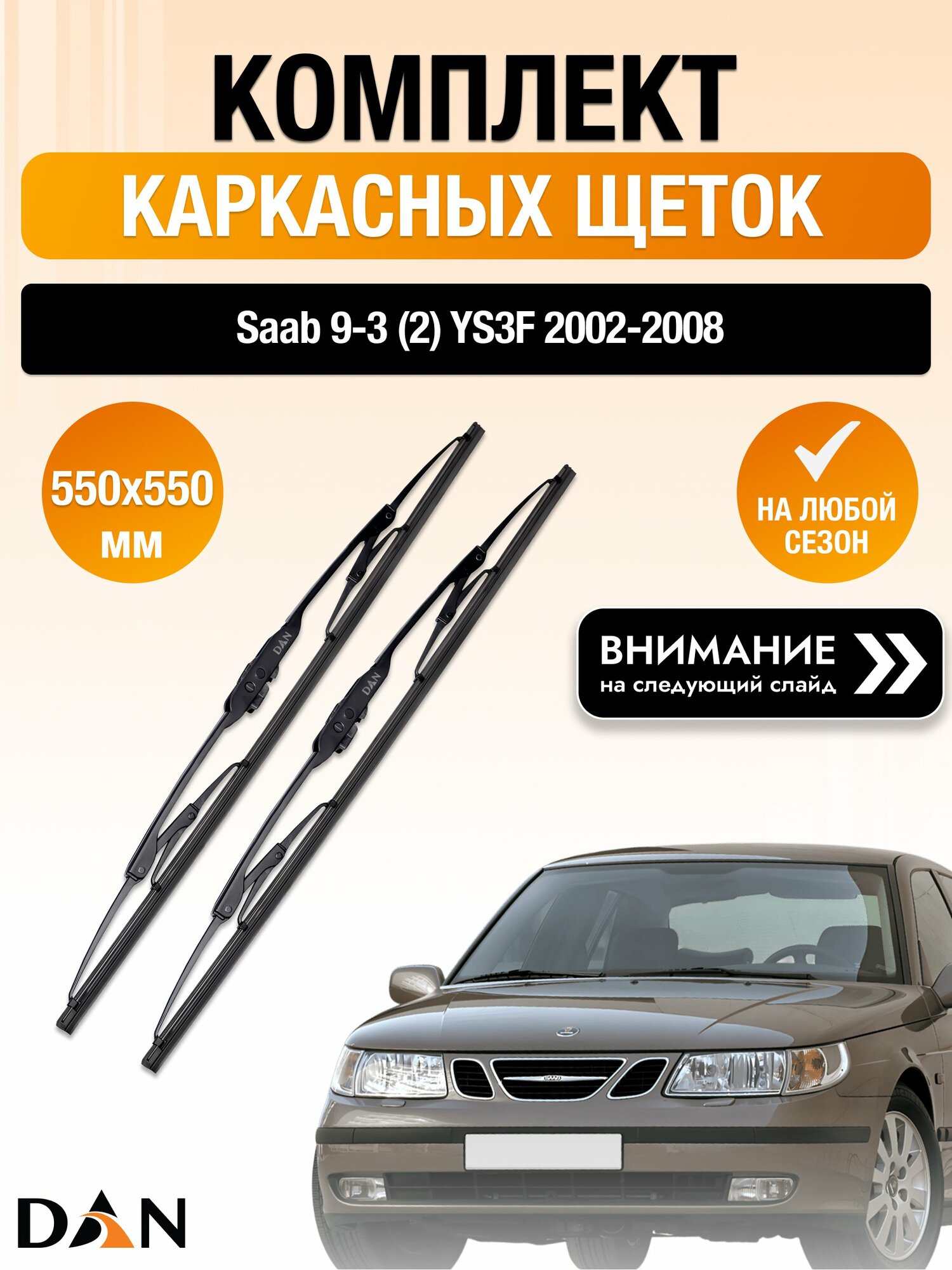 Дворники каркасные на Saab 9-3 (2) YS3F / 2002-2008 / Комплект щеток стеклоочистителя 550 550 мм Сааб 9-3 DAN