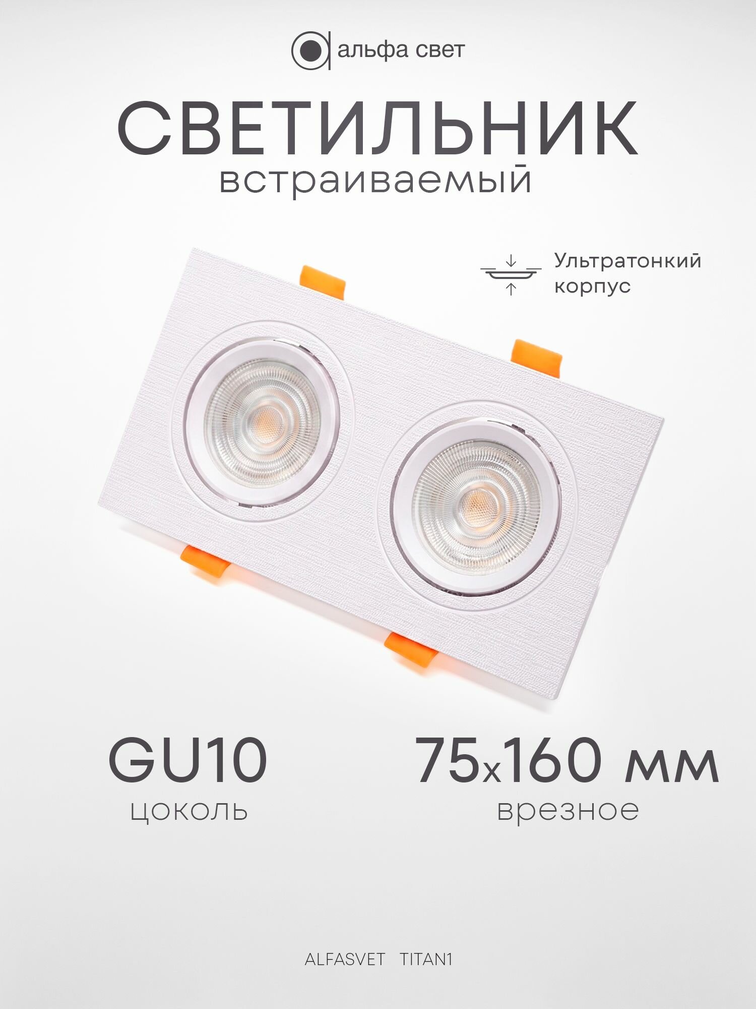 Светильник потолочный встраиваемый GU10, двойной, пластик, белый, IP20, Титан1, Альфа Свет
