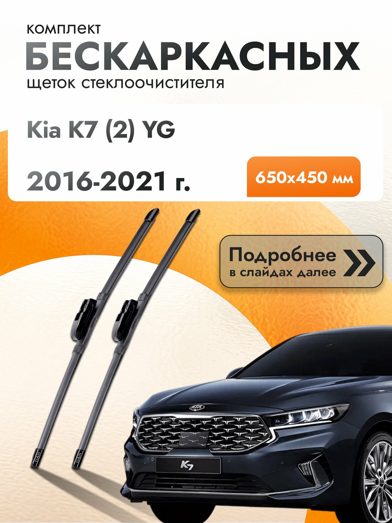 Дворники бескаркасные для Kia K7 (2) YG / 2016-2021 / Комплект щеток стеклоочистителя 650 450 мм Киа К7