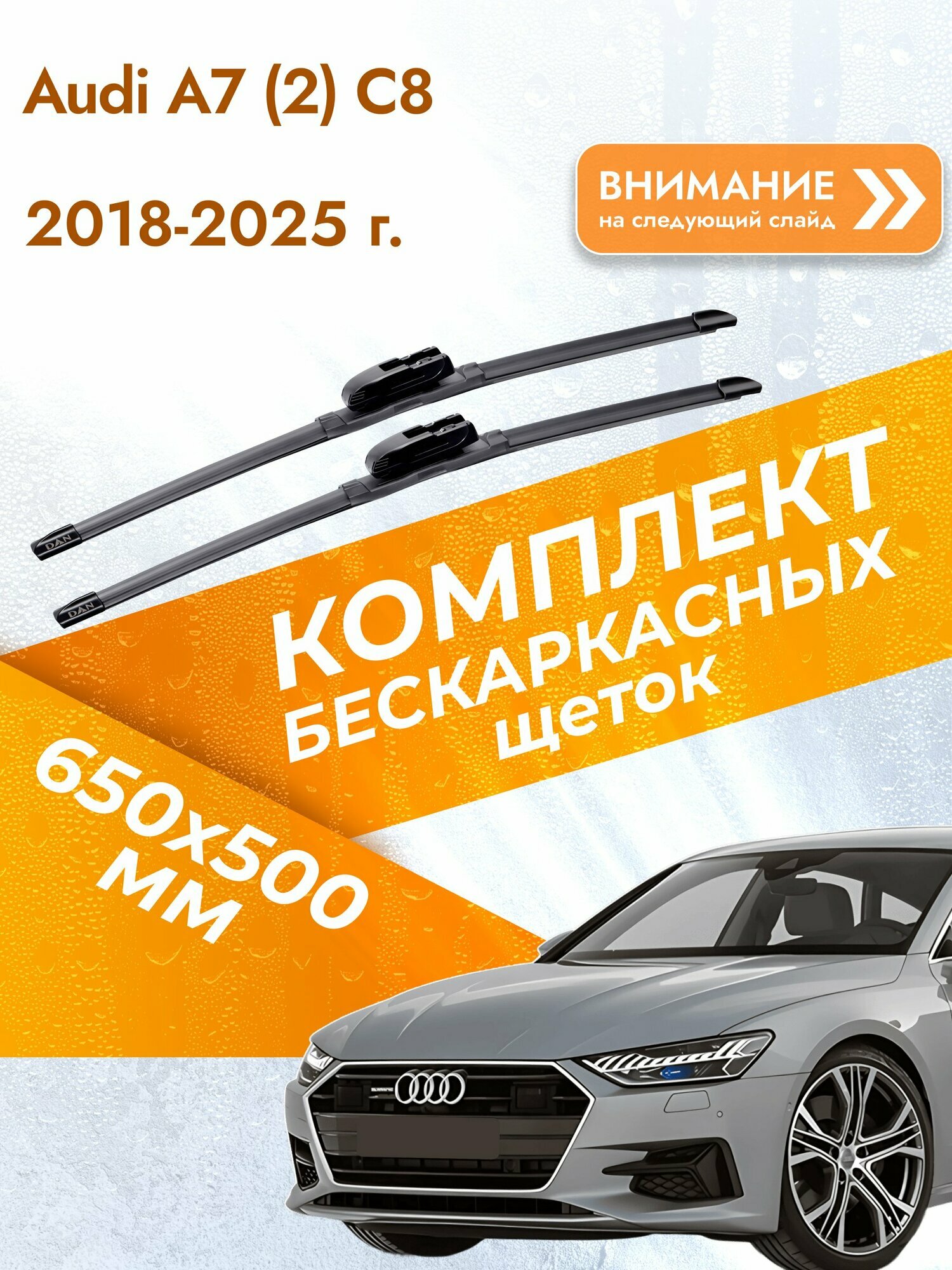 Дворники бескаркасные для Audi A7 (2) C8 2018-2025 Комплект щеток стеклоочистителя 650x500 Ауди А7