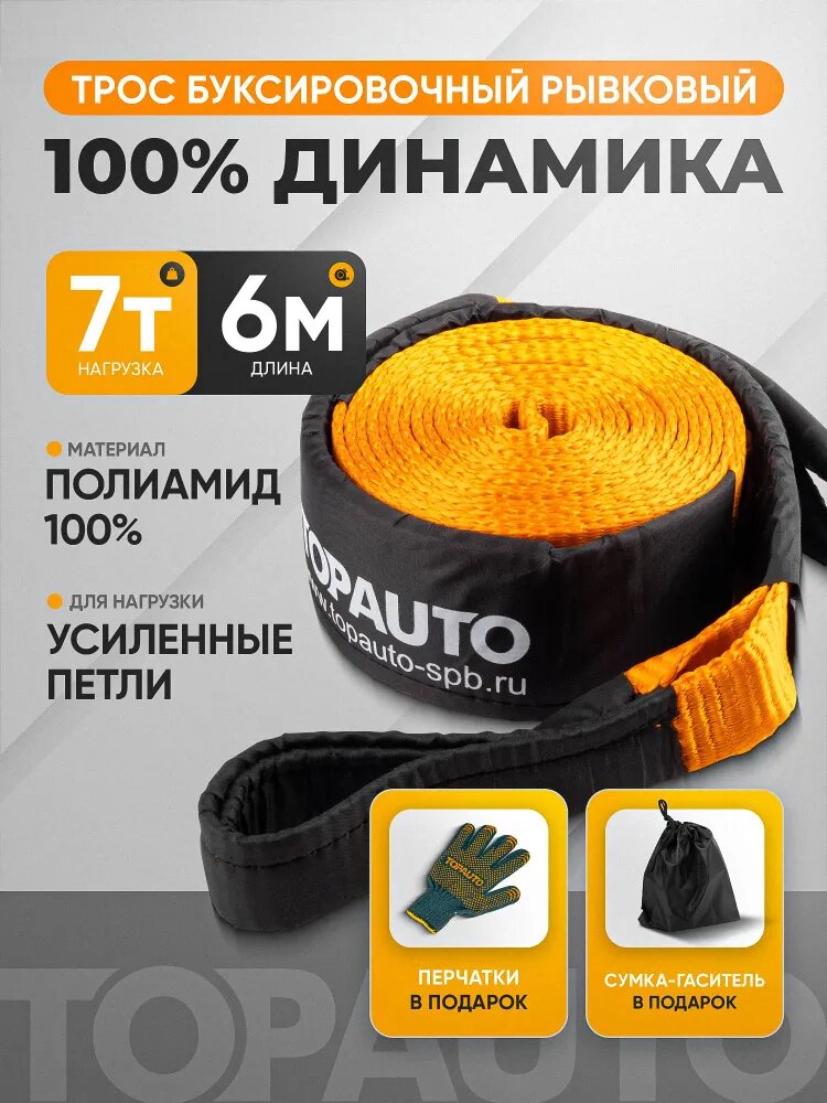Трос буксировочный для автомобиля TOPAUTO динамическая стропа, рывковая, 7 тонн / 6 метров