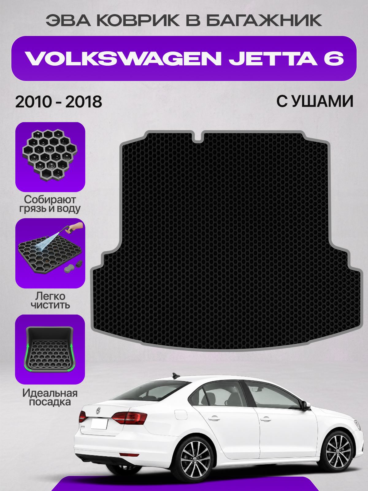 Эва коврик в багажник для VOLKSWAGEN JETTA 6 2010-2018 С ушами, черный с серым кантом ( Вольксвакен Джетта 6 поколение , Фольцваген Жетта6 поколение ) Eva, Ева