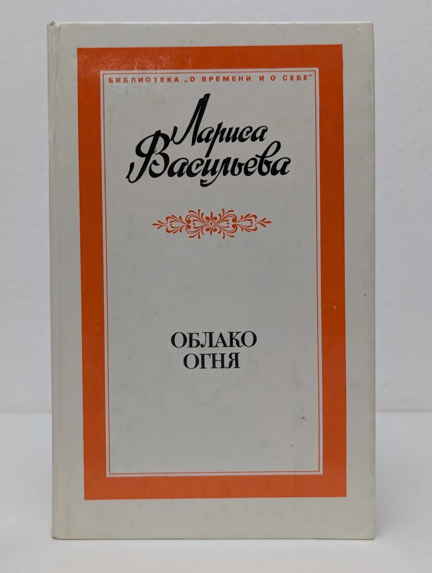 О времени и о себе. Облако огня Васильева Лариса Николаевна 1988