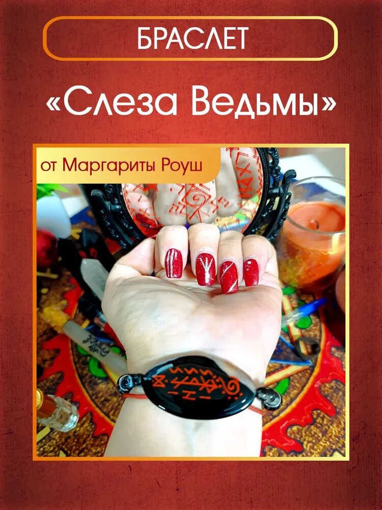 Талисман-браслет "Слеза Ведьмы" от Маргариты Роуш