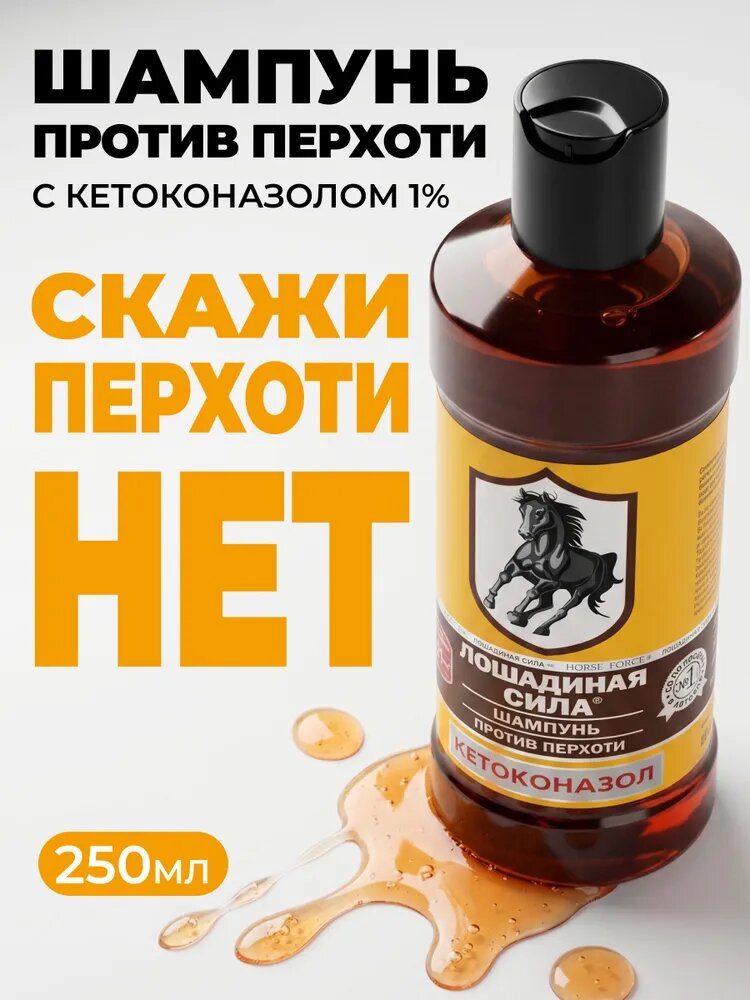 Лошадиная сила, шампунь от перхоти лечебный с кетоконазолом, против зуда и себореи для всех типов волос, женский и мужской, 250 мл
