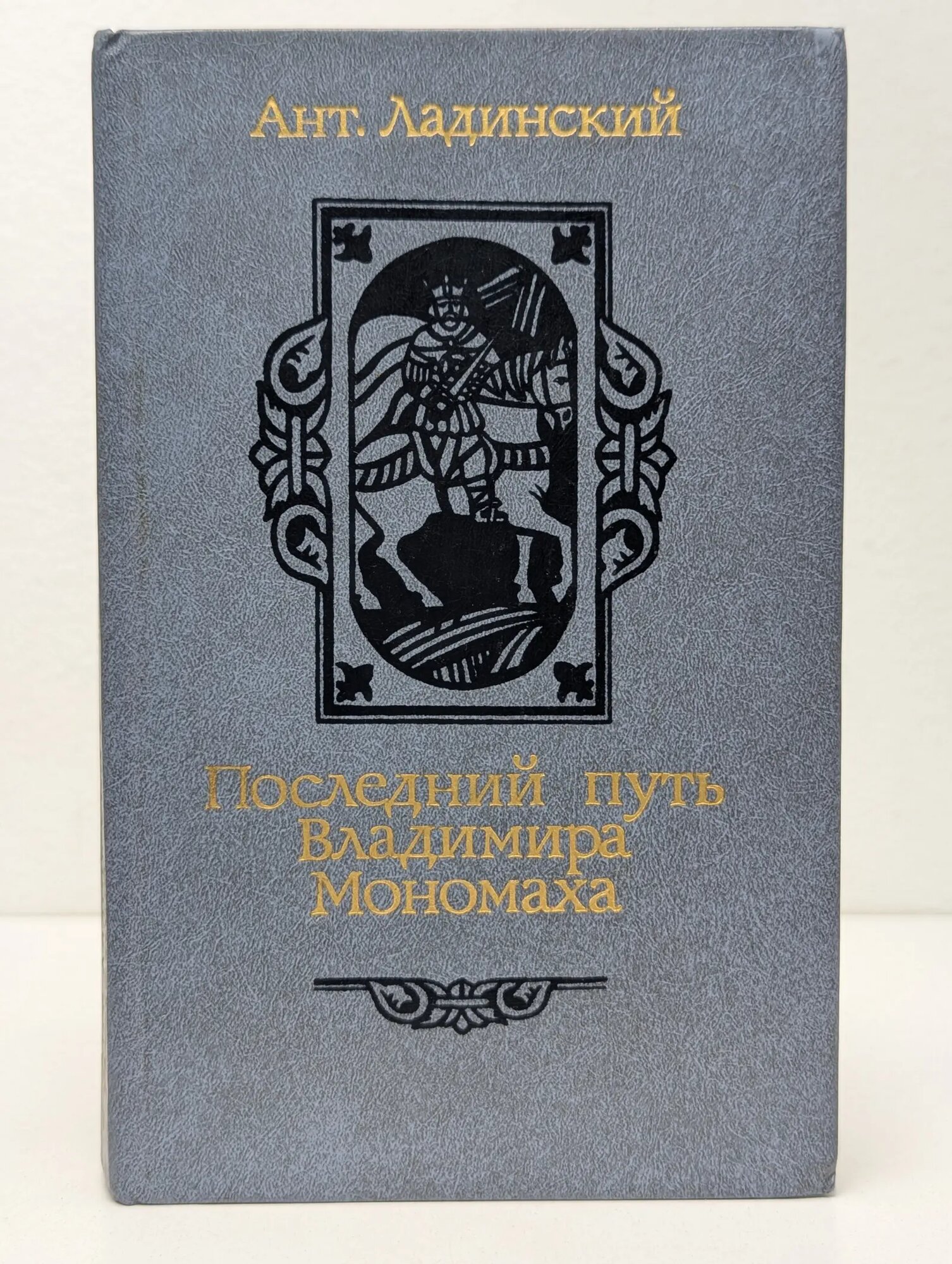 Последний путь Владимира Мономаха Ладинский Антонин Петрович 1987