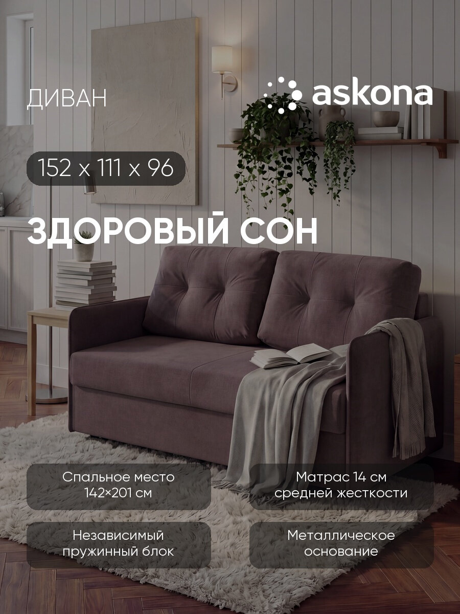 Диван кровать Askona / Аскона Локо Мини-пл5-Тк. Casanova Lilac, 152×111×96 см