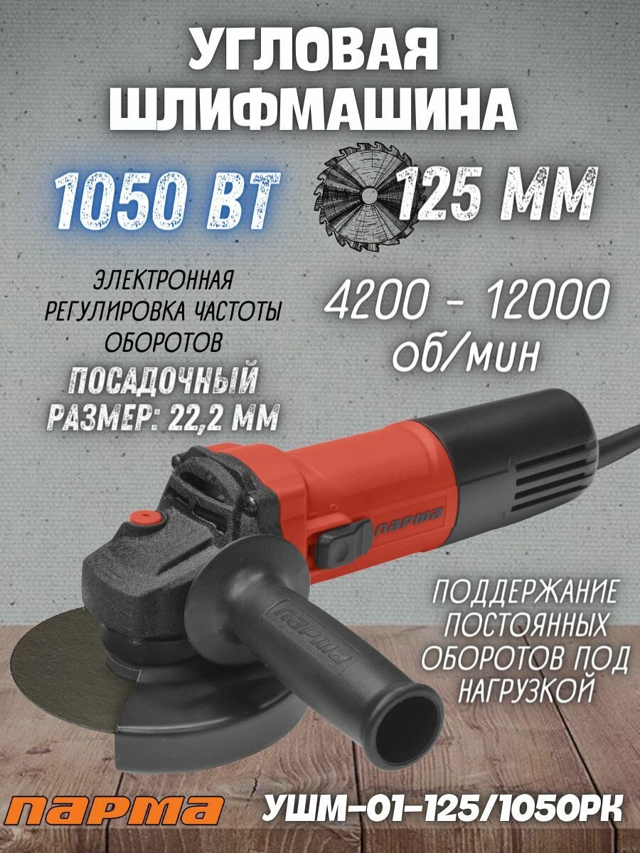 Болгарка парма УШМ-01-125/1050РК 1050 Вт, d диска 125 мм, 230 В
