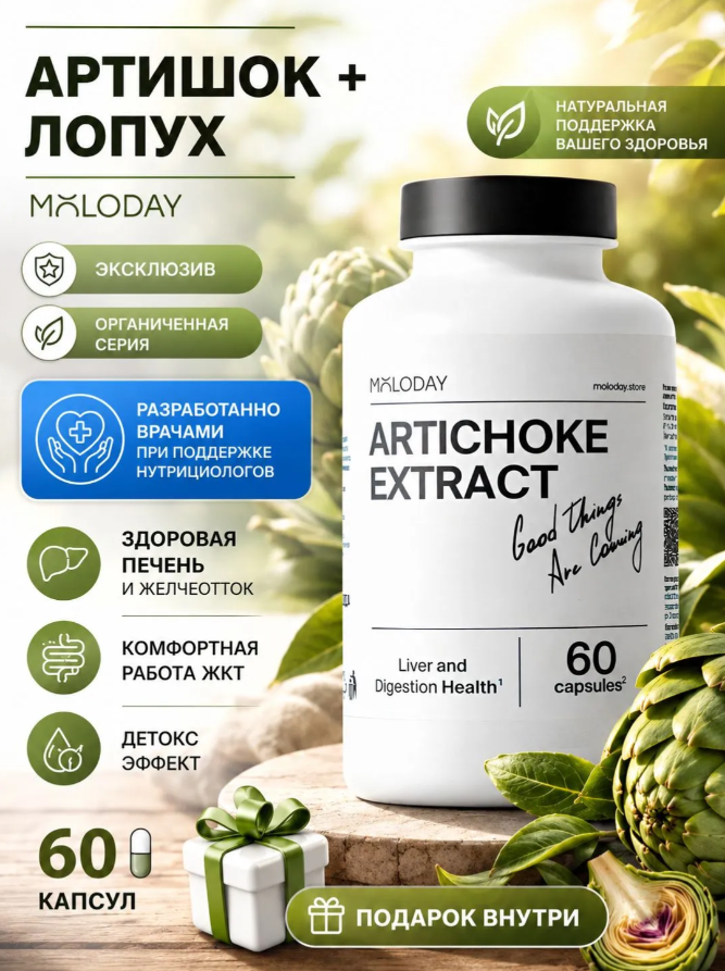 Экстракт артишока, для улучшения работы печени MOLODAY, 60 капсул