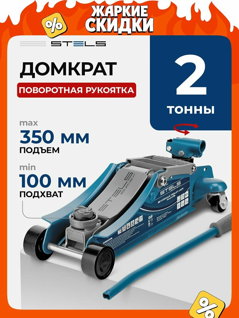 Домкрат автомобильный подкатной STELS, 2 т, высота подъема 100-350 мм, с клапаном безопасности и поворотной рукояткой, домкрат гидравлический, 51131