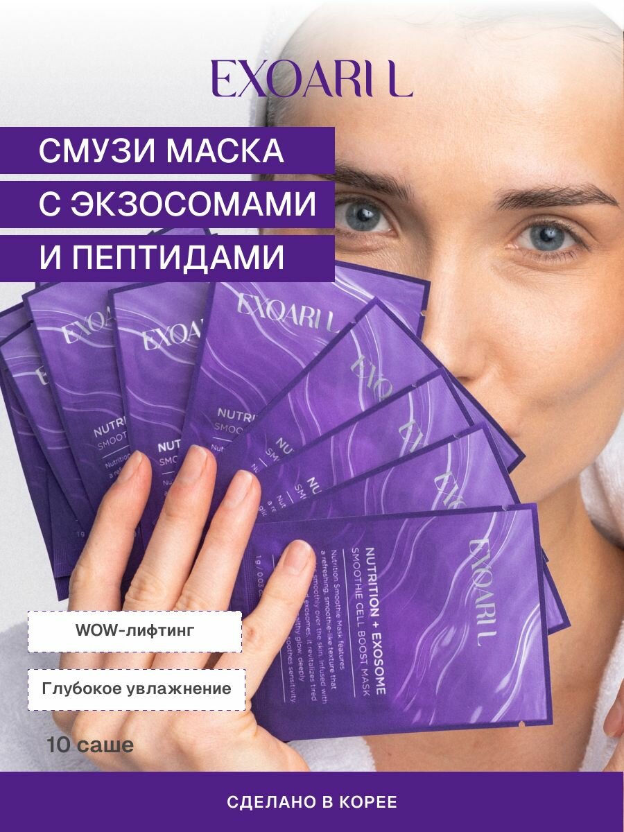 EXOARIL, Смузи маска для лица с пептидами и экзосомами, набор 10 шт