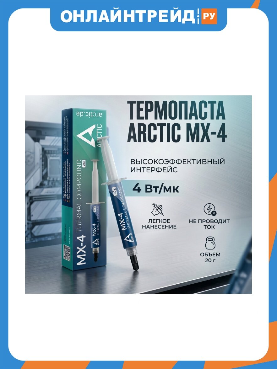 Термопаста Arctic MX-4 20г (ACTCP00001B)