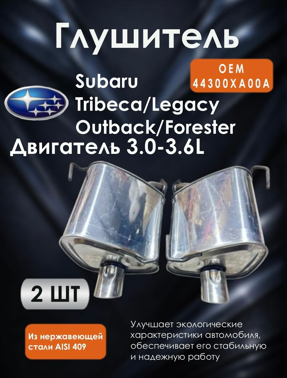 Глушитель Subaru Tribeca EZ30D, еz36D субару трибека