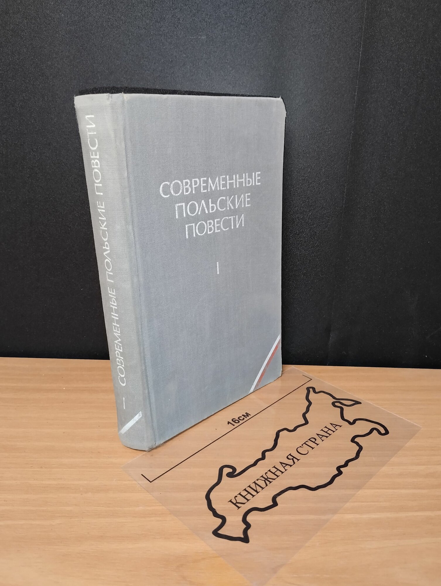 Современные польские повести. Том 1. 1974
