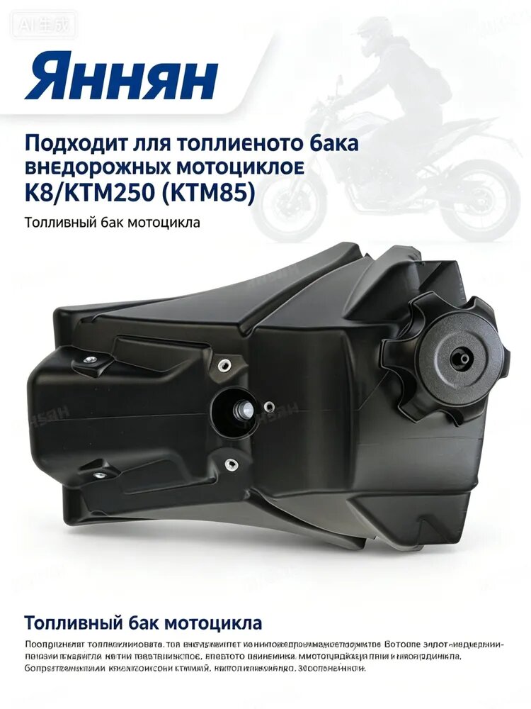 Подходит для топливного бака внедорожных мотоциклов K8/KTM250 (KTM85)