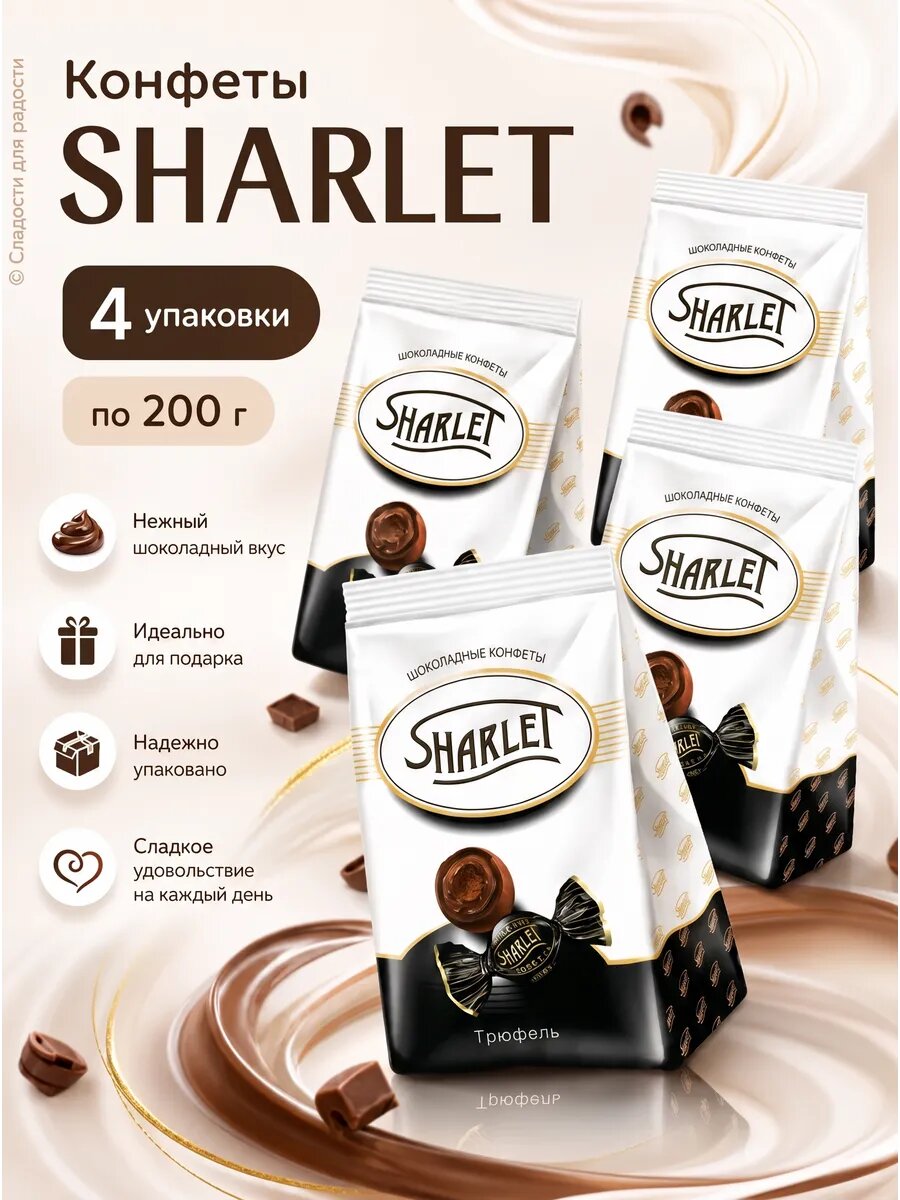 Конфеты Sharlet Трюфель 4 шт по 200 грамм